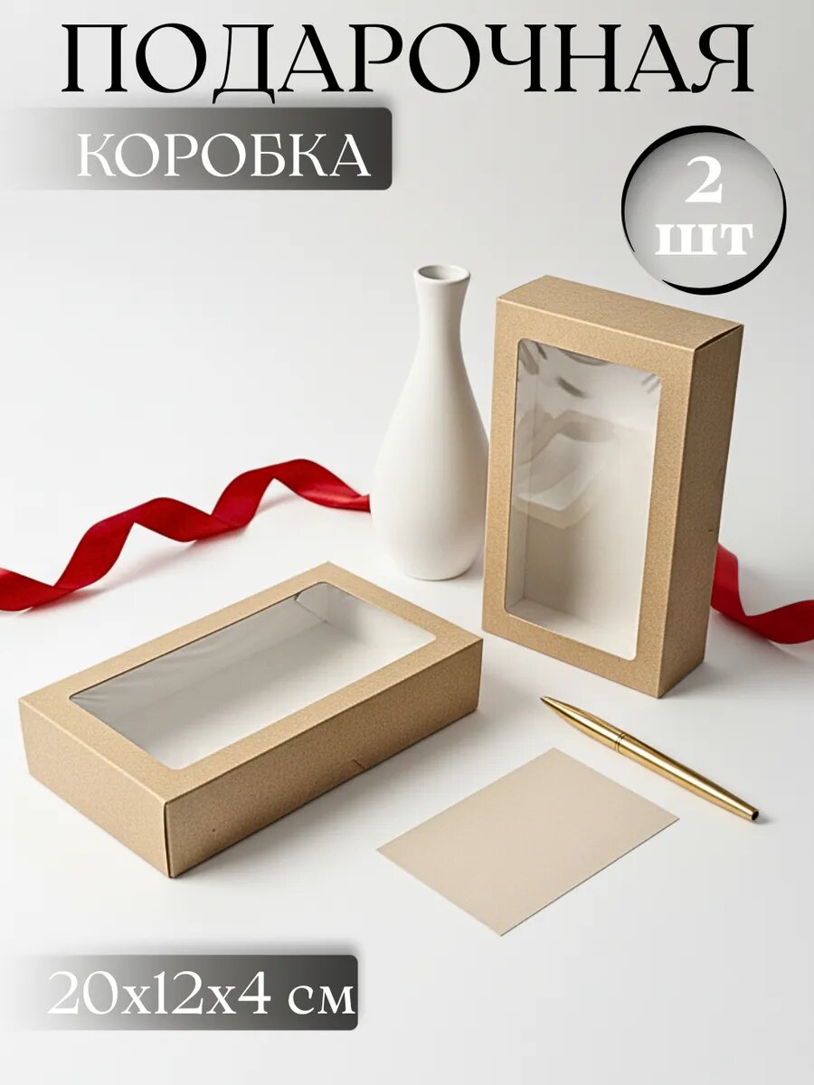 Подарочная коробка Waquedo, для подарков, крафт с окошком, 20x12x4 см, 2 шт