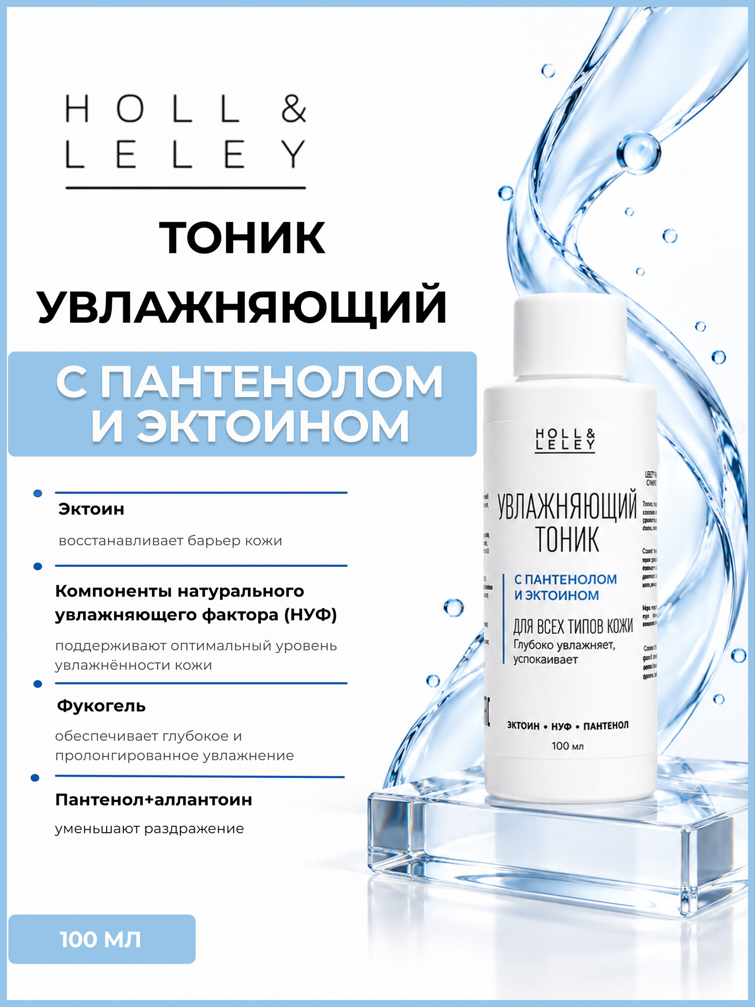HOLL&LELEY Увлажняющий, омолаживающий тоник с пантенолом, эктоином и НУФ 100 мл