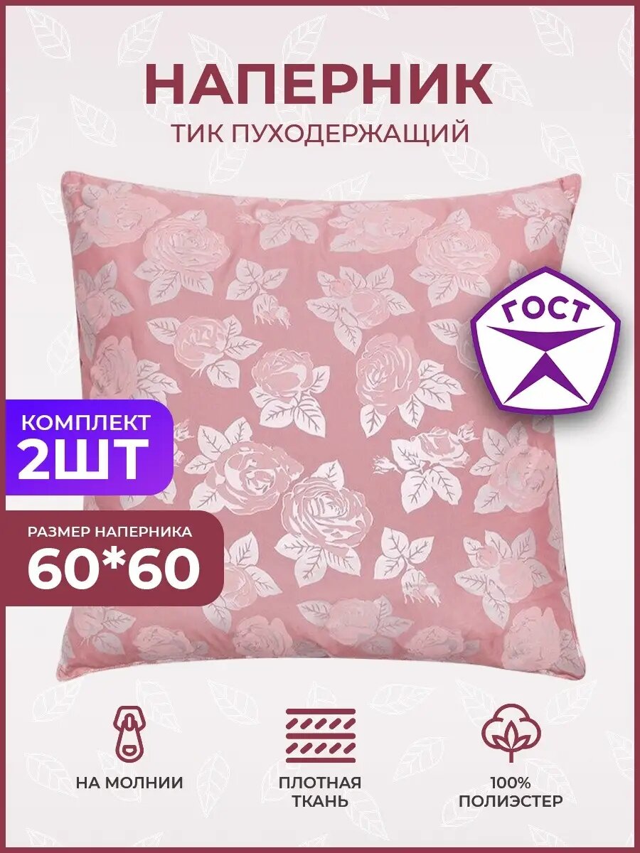 Наперник на молнии 60х60 чехол для подушки тик набор 2 шт