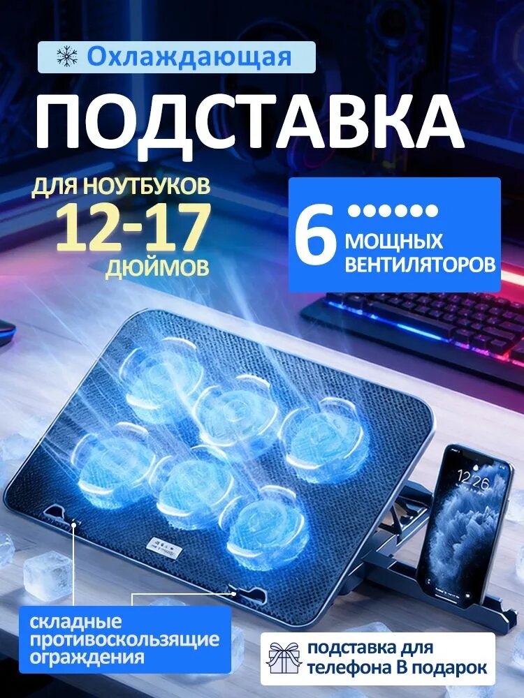 Подставка для ноутбука охлаждающая с вентилятором на стол для 12 - 17.3 дюмой (12,13,14,15,15.6,16,17.3)