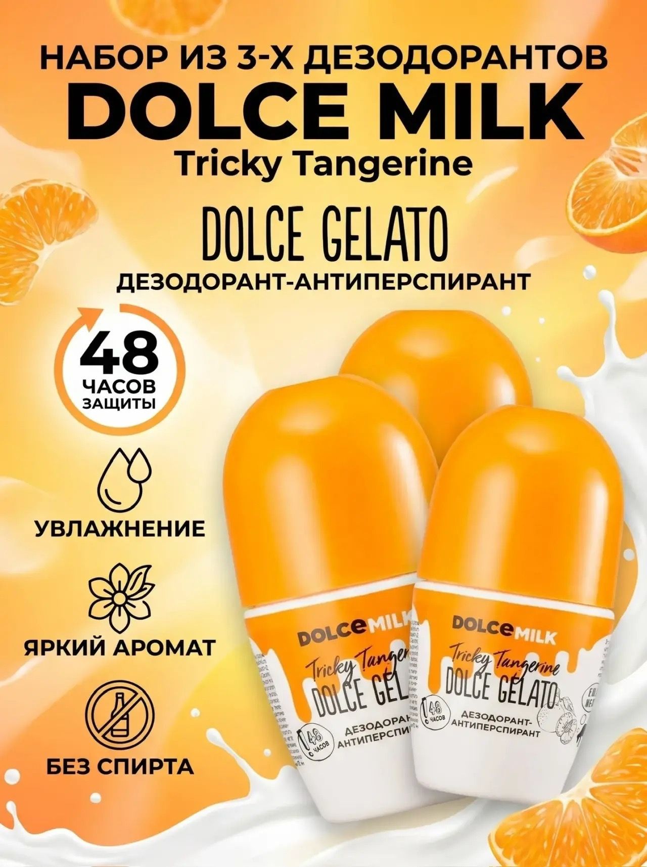 DOLCE MILK Дезодорант 150 мл