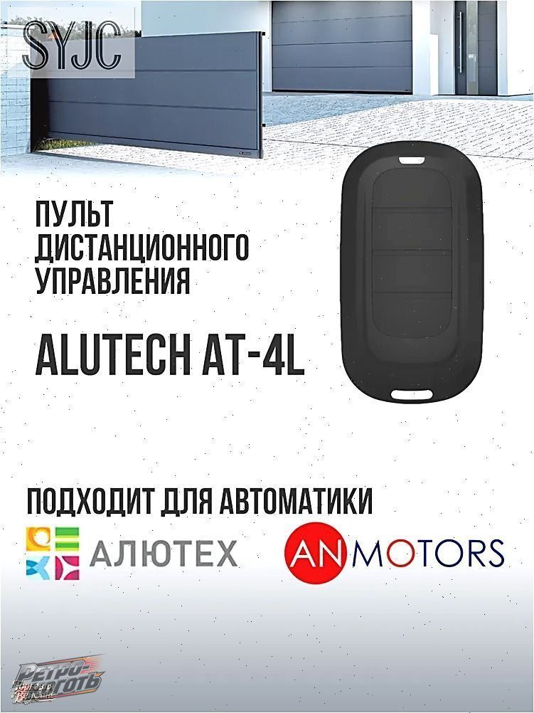 Пульт ДУ Алютех AT-4L для ворот и шлагбаумов