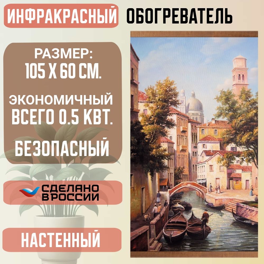 Обогреватель настенный гибкий инфракрасный Венеция (Домашний очаг) / Обогреватель картина на стену Доброе тепло