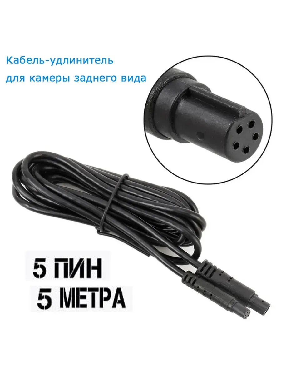 Кабель-удлинитель для камеры заднего вида 5 PIN (5 метра)