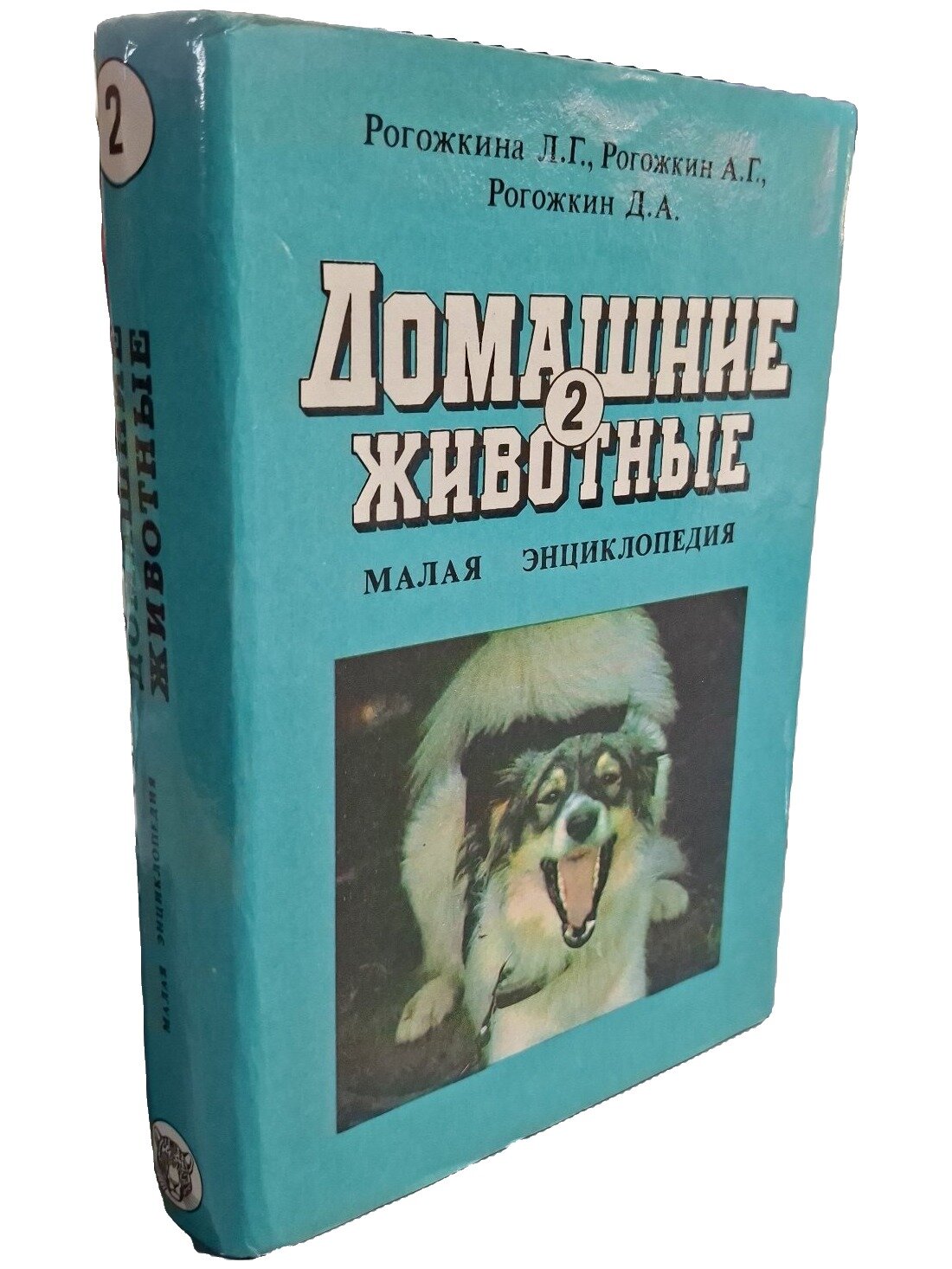 Домашние животные. Малая энциклопедия для любителей животных, предпринимателей и фермеров. Том 2