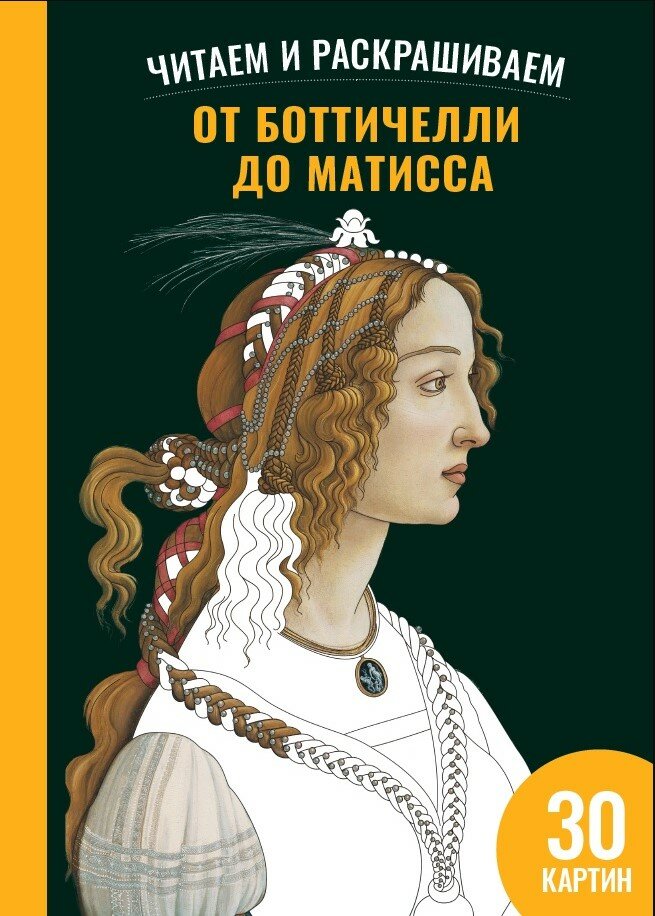 От Боттичелли до Матисса. Читаем и раскрашиваем