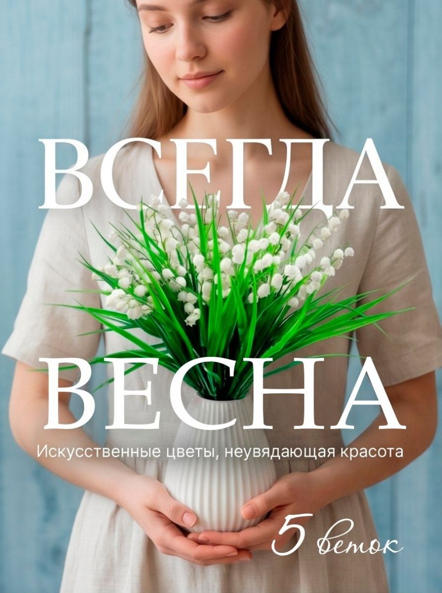 Искусственные цветы как натуральные, декоративный букет, Ландыши, 5 веток, 35 см
