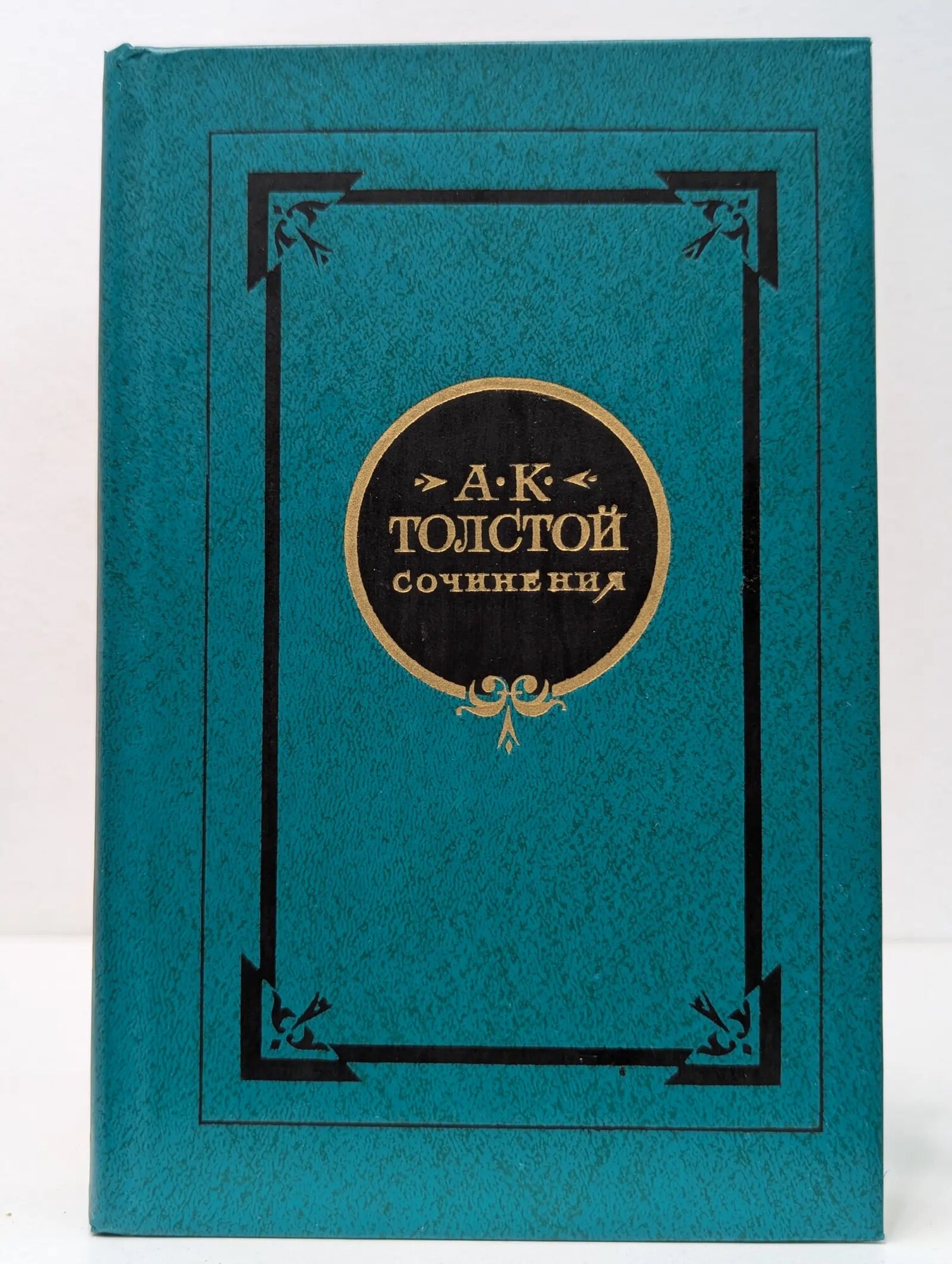 Алексей Толстой Сочинения в 2 томах. Том 2 Толстой Алексей Константинович 1981