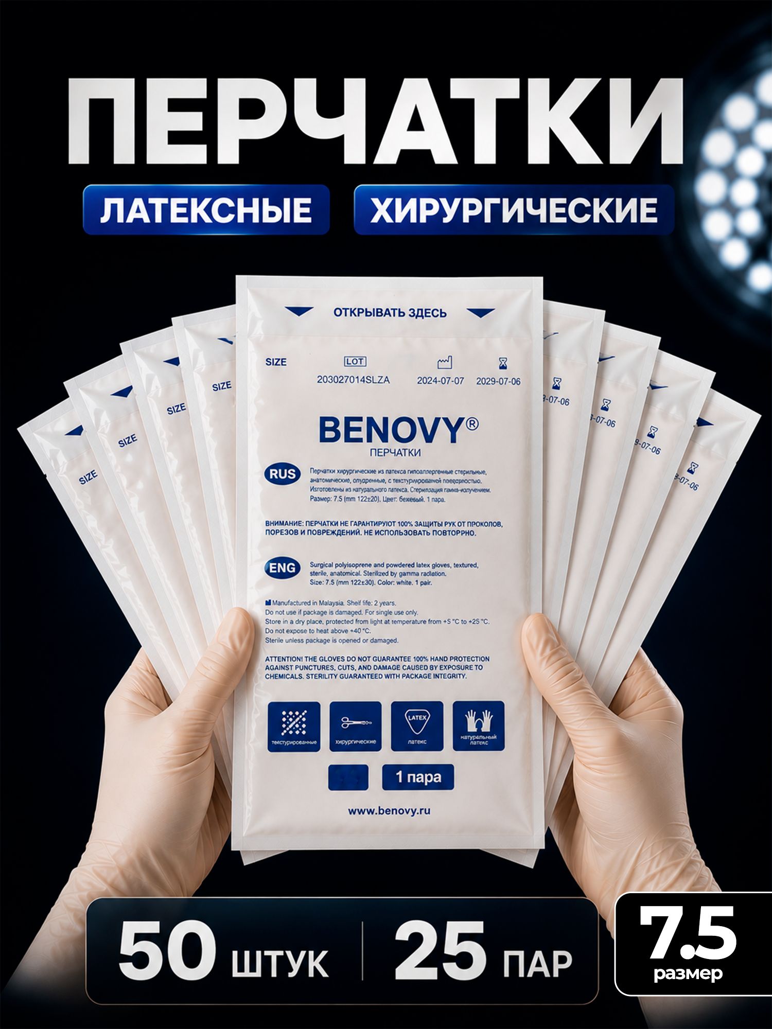 Benovy перчатки хирургические стерильные латексные одноразовые, медицинские перчатки для операций, стоматологии и косметологии, высокая чувствительность - 25 пар, размер 7,5