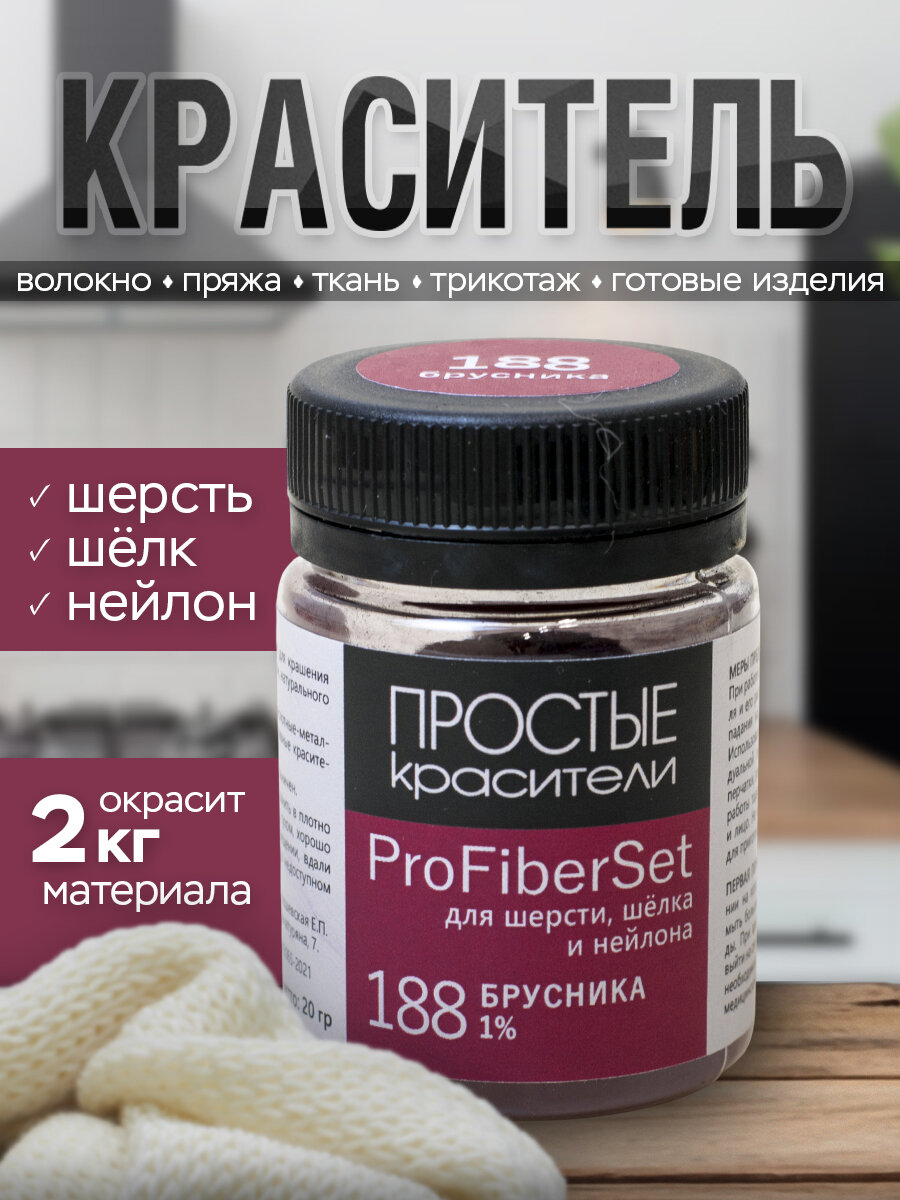 Краситель ProFiberSet 188 Брусника для шерсти, шелка и полиамида Простые Красители