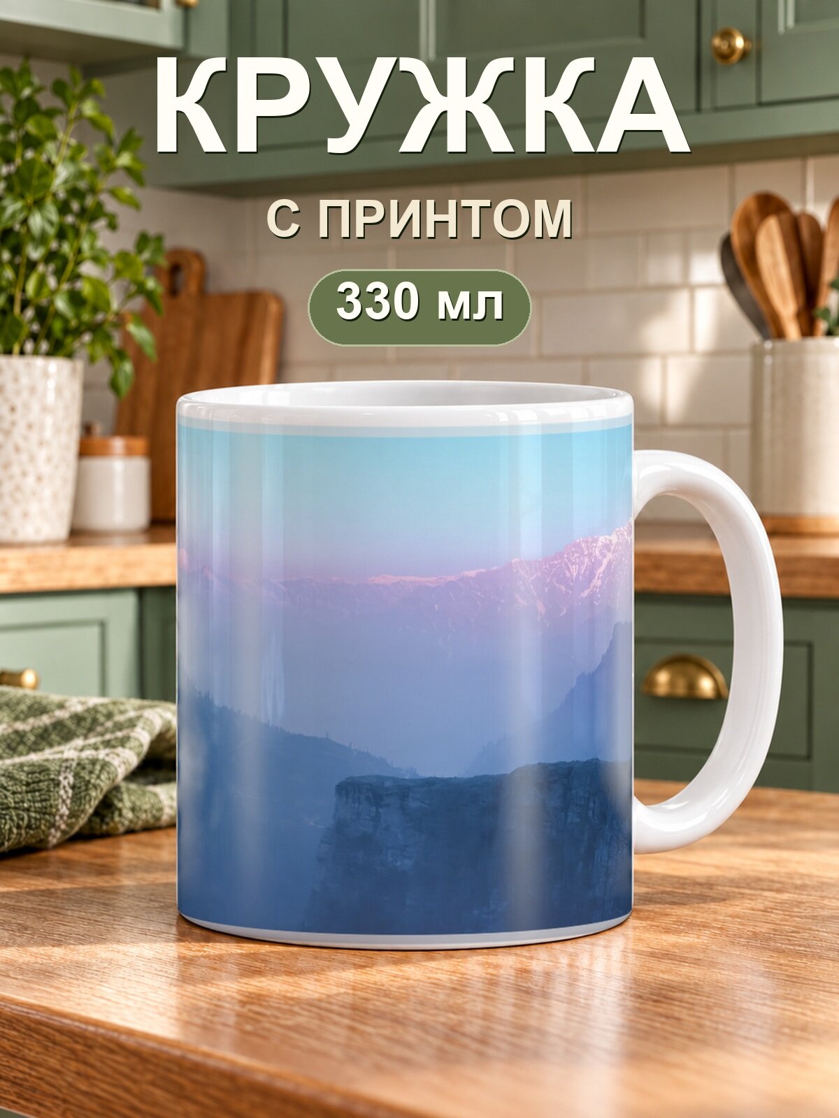 Керамическая кружка MoodRoom для чая и кофе, 330 мл с принтом гор