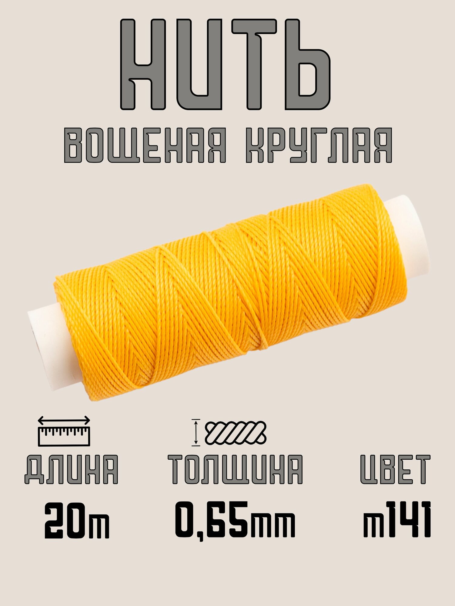Нитки Galaces круглые, вощеные, полиэстер, толщиной 0,65 мм, 20 м, цвет 141