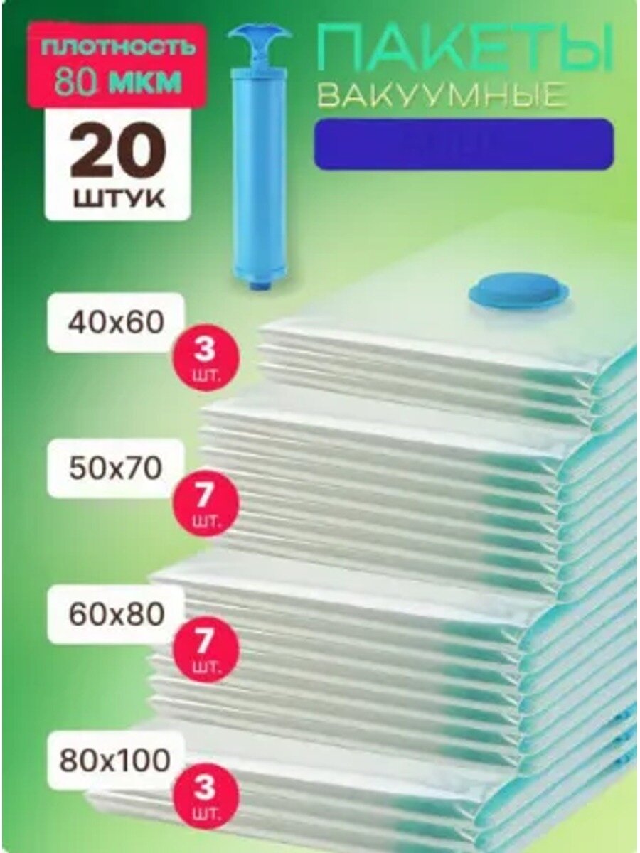 Вакуумные пакеты 20 шт с насосом: 60х40, 100х80, 70х50, 80х60