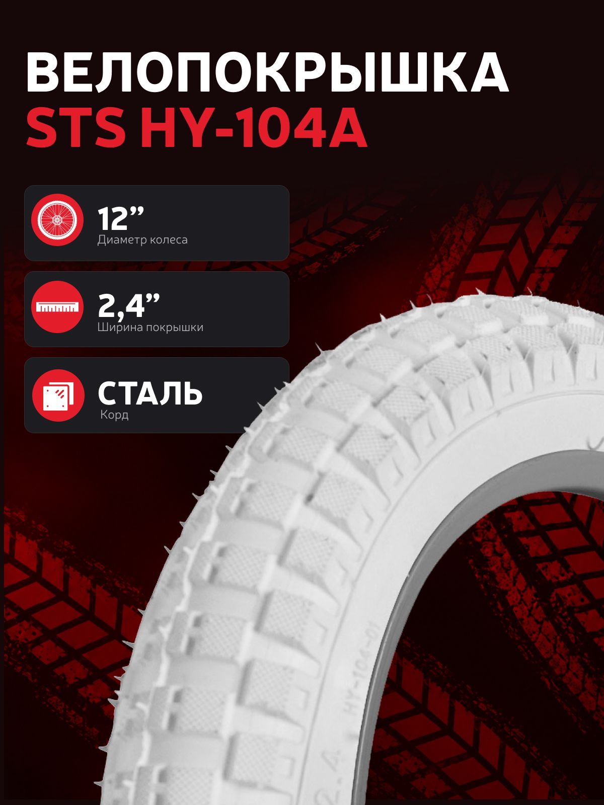 Велопокрышка STS HY-104A 12" x 2.4"