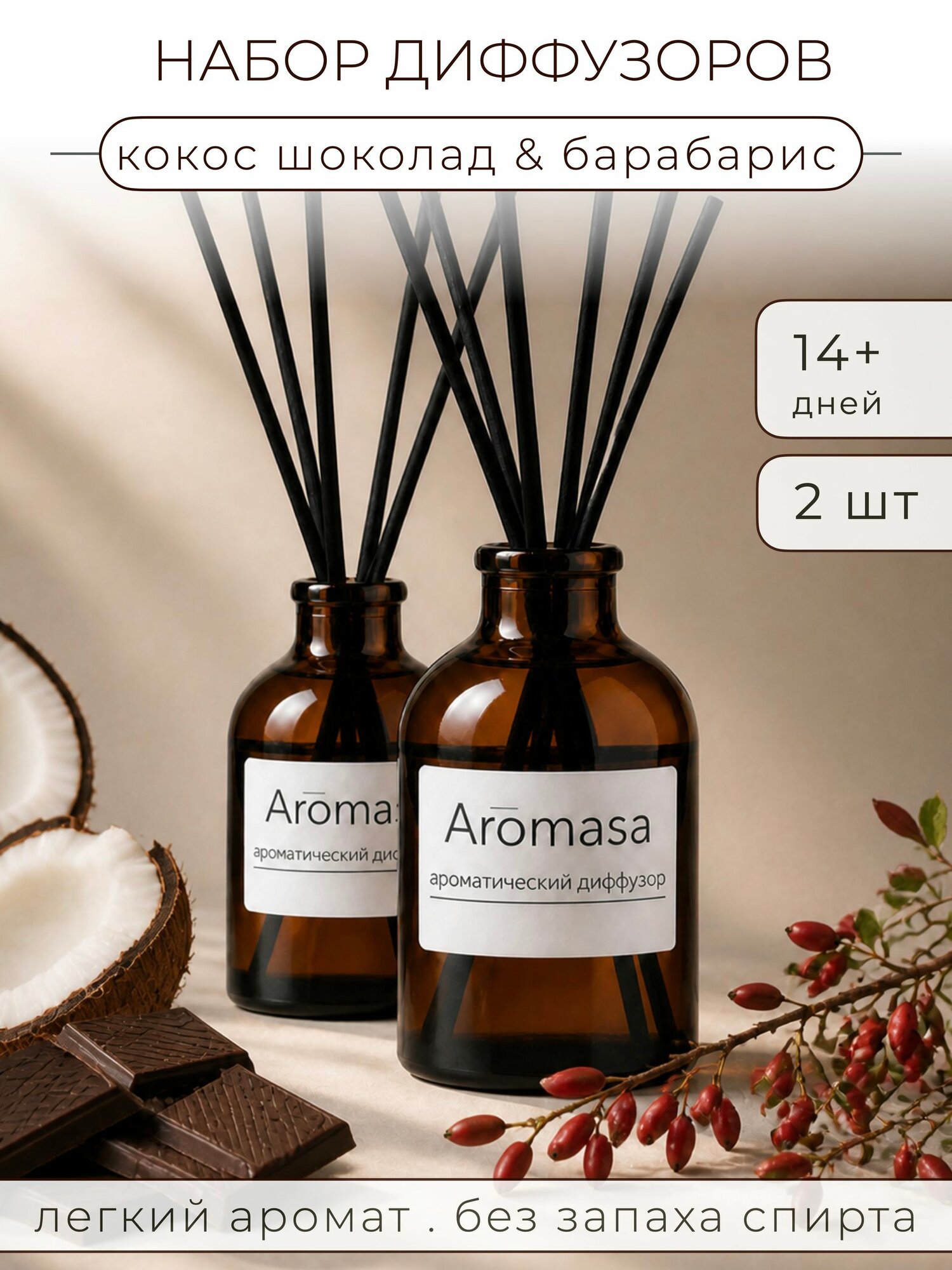 Диффузор для дома / Кокос и шоколад, барбарис / 2 шт