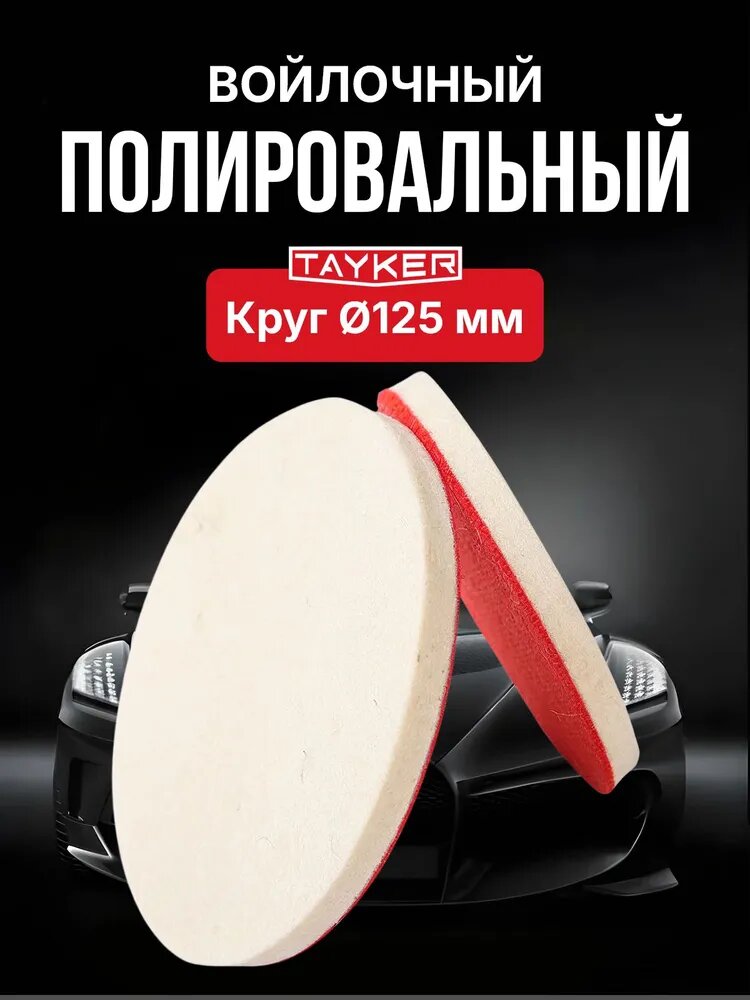 Круг войлочный полировальный для кузова авто и фар