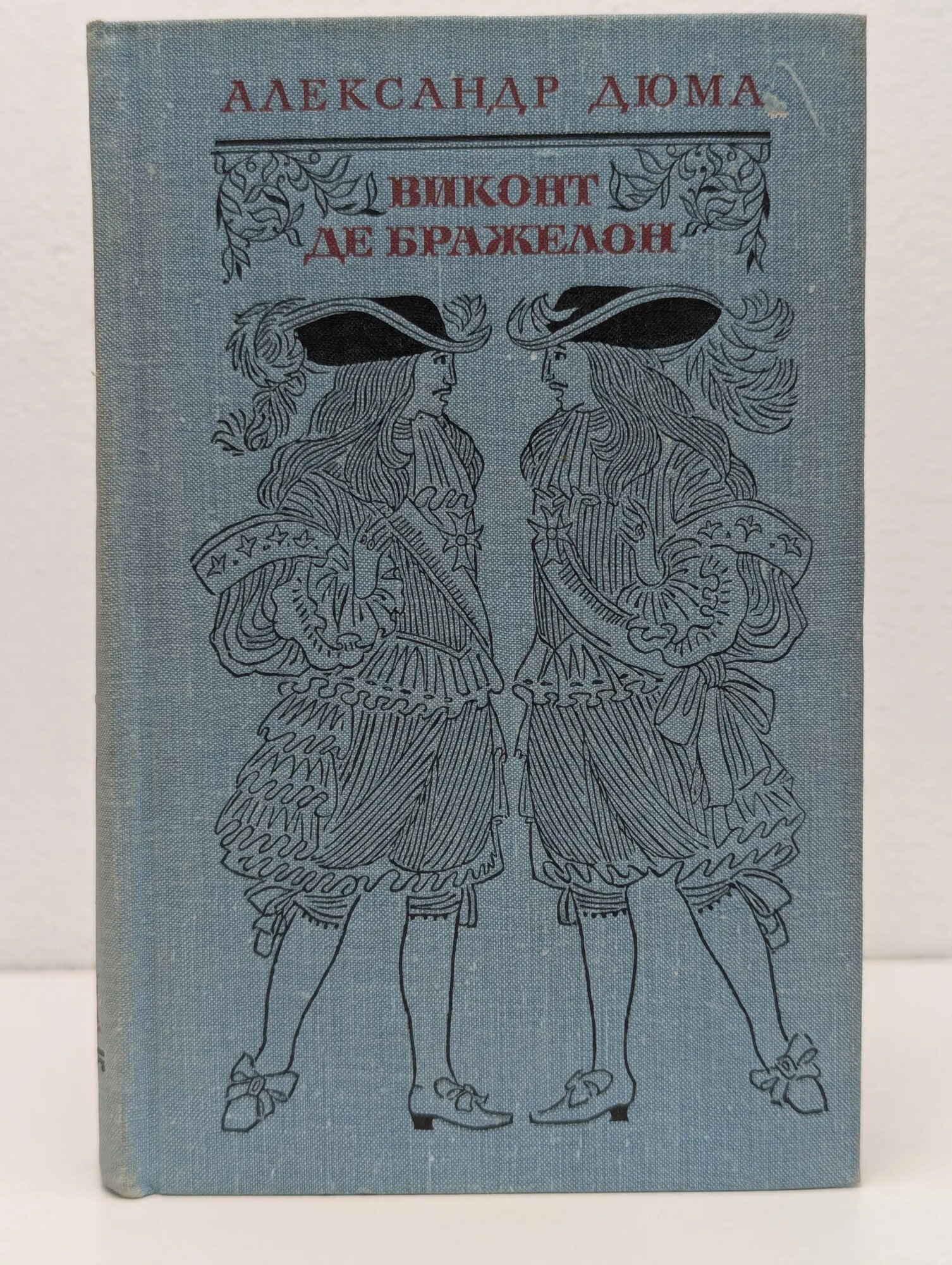 Виконт де Бражелон, или десять лет спустя. Части 5, 6 Дюма Александр 1978