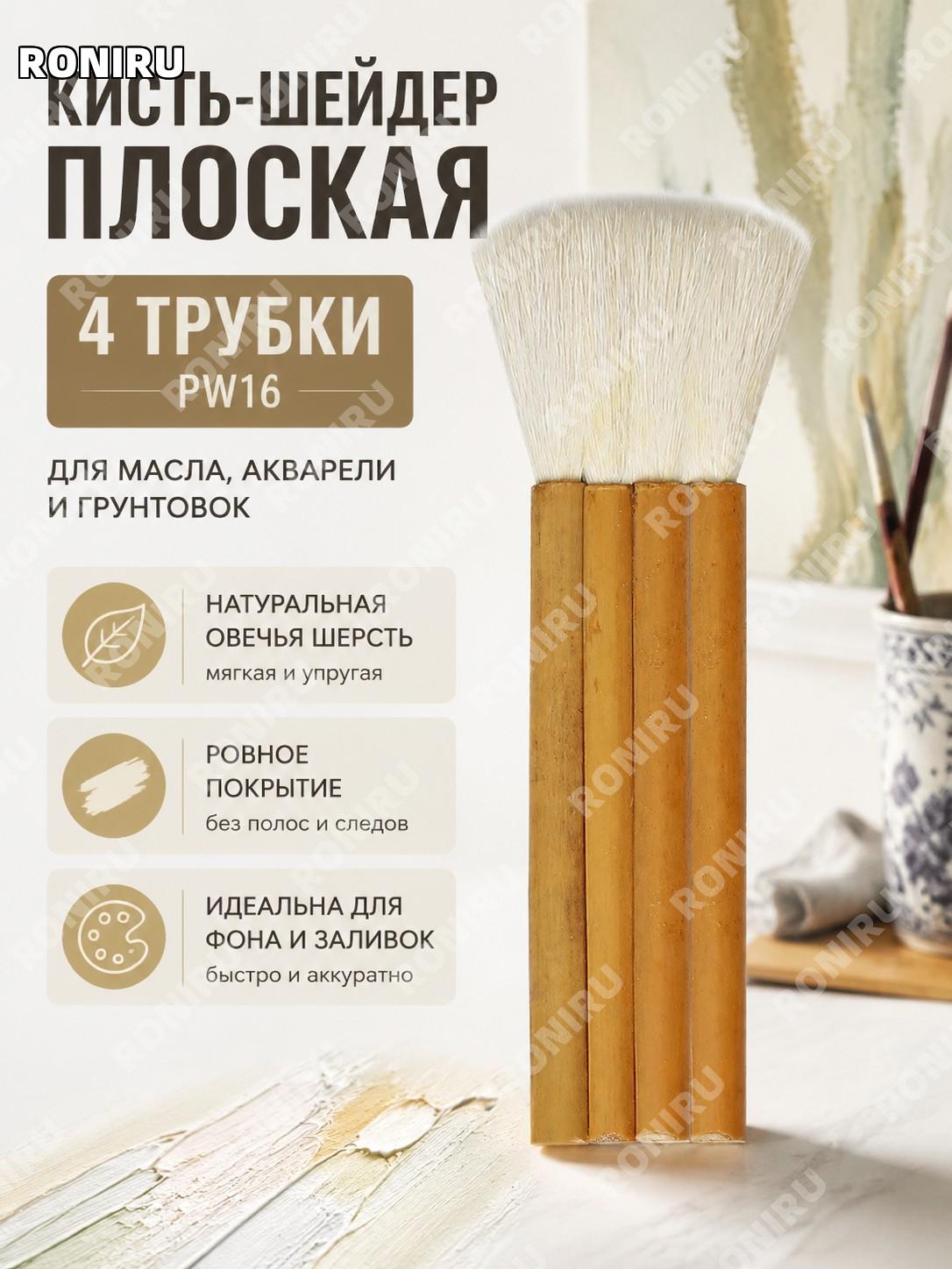 Кисть-щетка PW16 с плоским ворсом 4 трубки, художественная кисть для рисования из шерсти и щетины для живописи