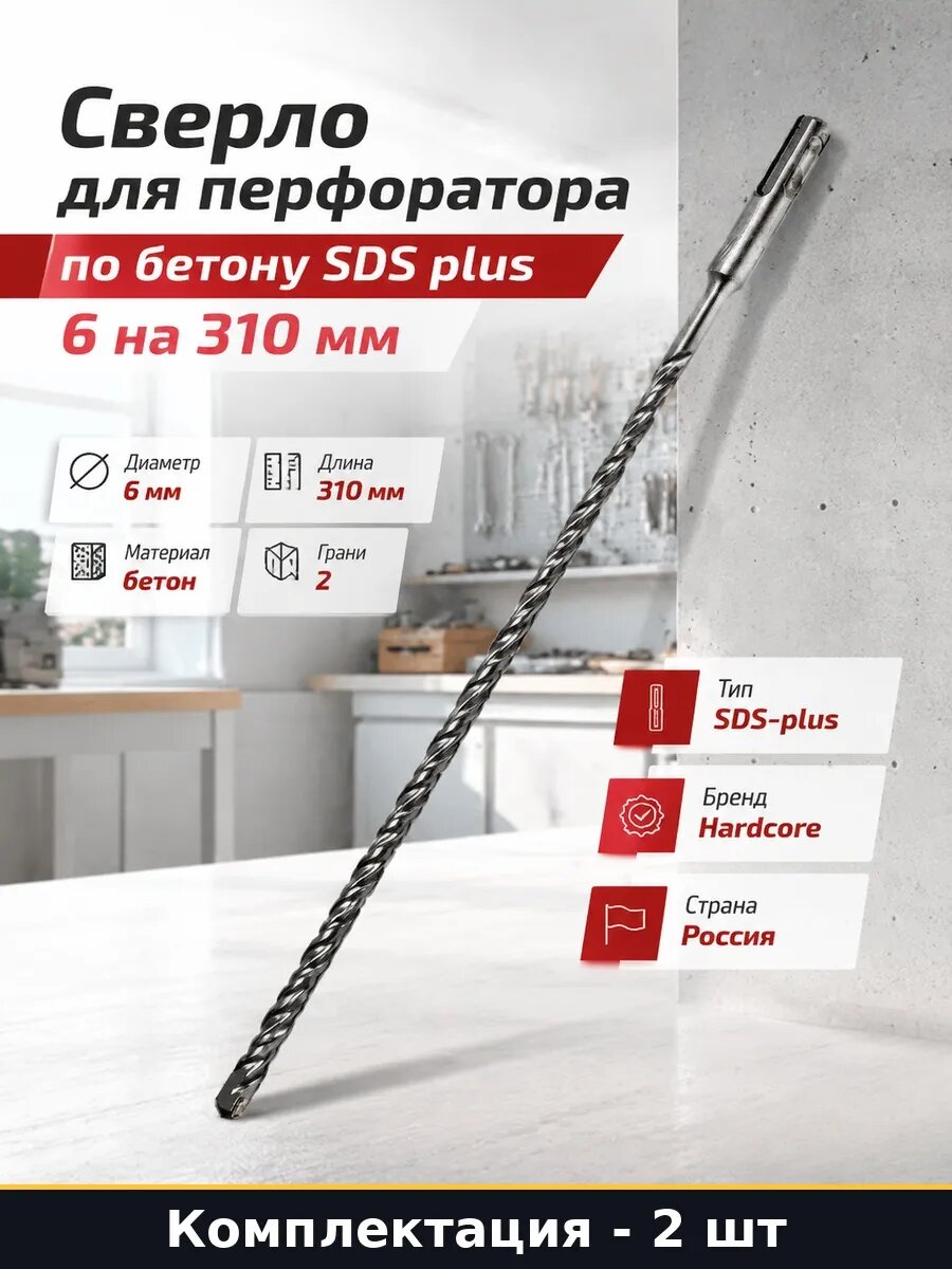 Бур по бетону SDS plus 6 мм 310 мм для перфоратора две штуки