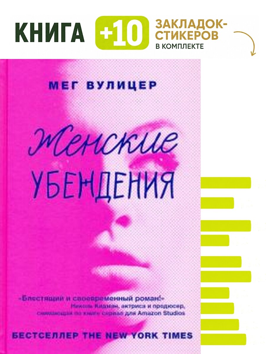 Женские убеждения. Комплект: книга + 10 закладок-стикеров
