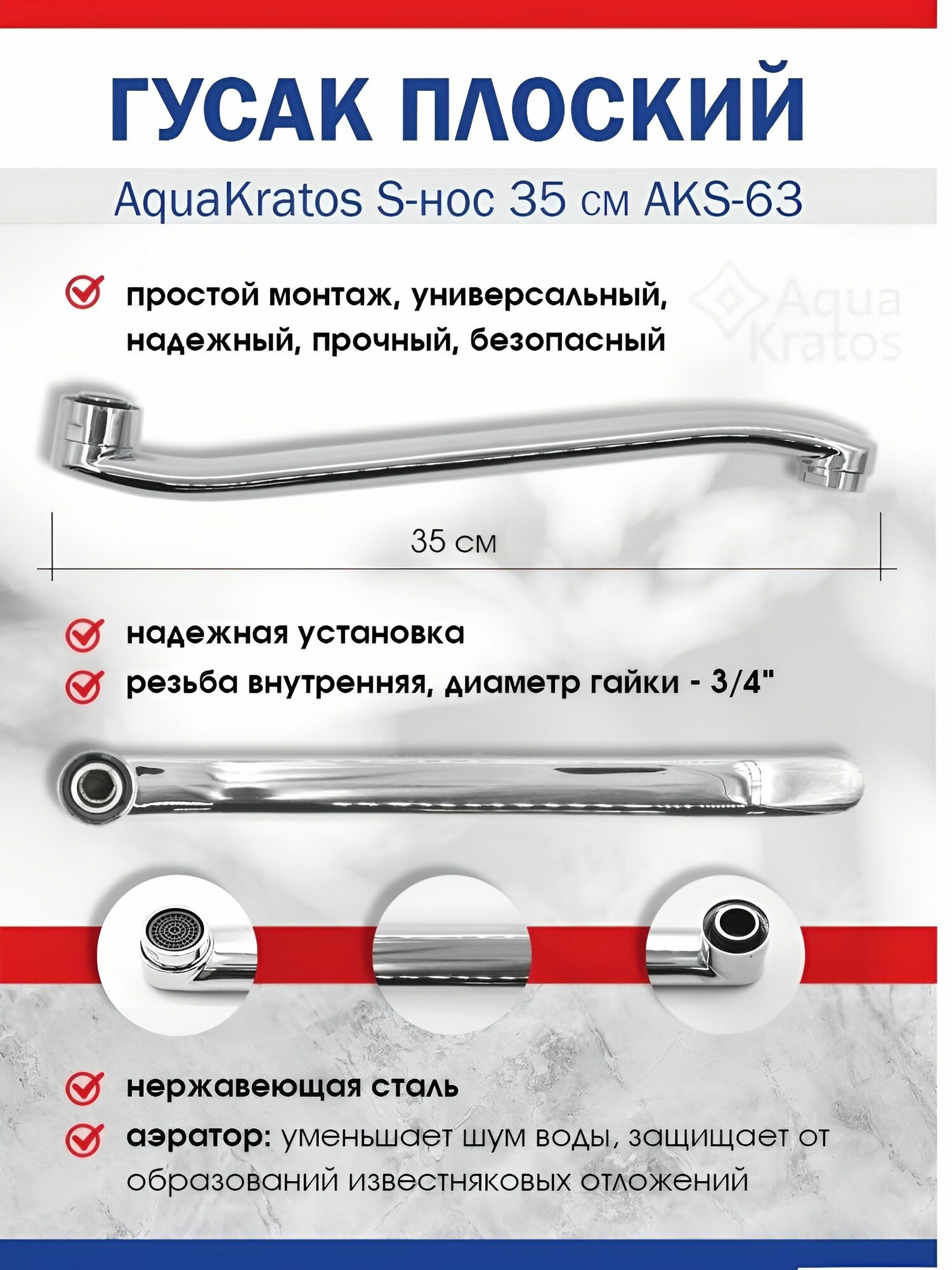 Гусак плоский S-нос 35 см AKs-63 AquaKratos