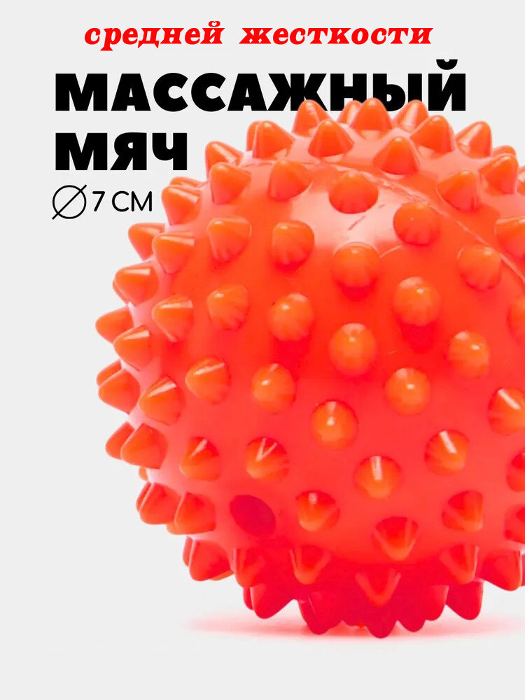 Массажный мяч STATUS средней жёсткости диаметр 7 см, оранжевый