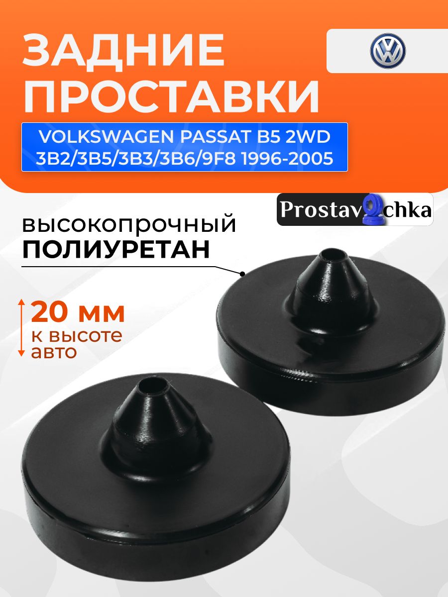 Проставки задних пружин VOLKSWAGEN PASSAT,(B5 2WD),3B2/3B5/3B3/3B6/9F8,1996-2005, полиуретан 20мм, для увеличения клиренса 2 шт . Prostavochka