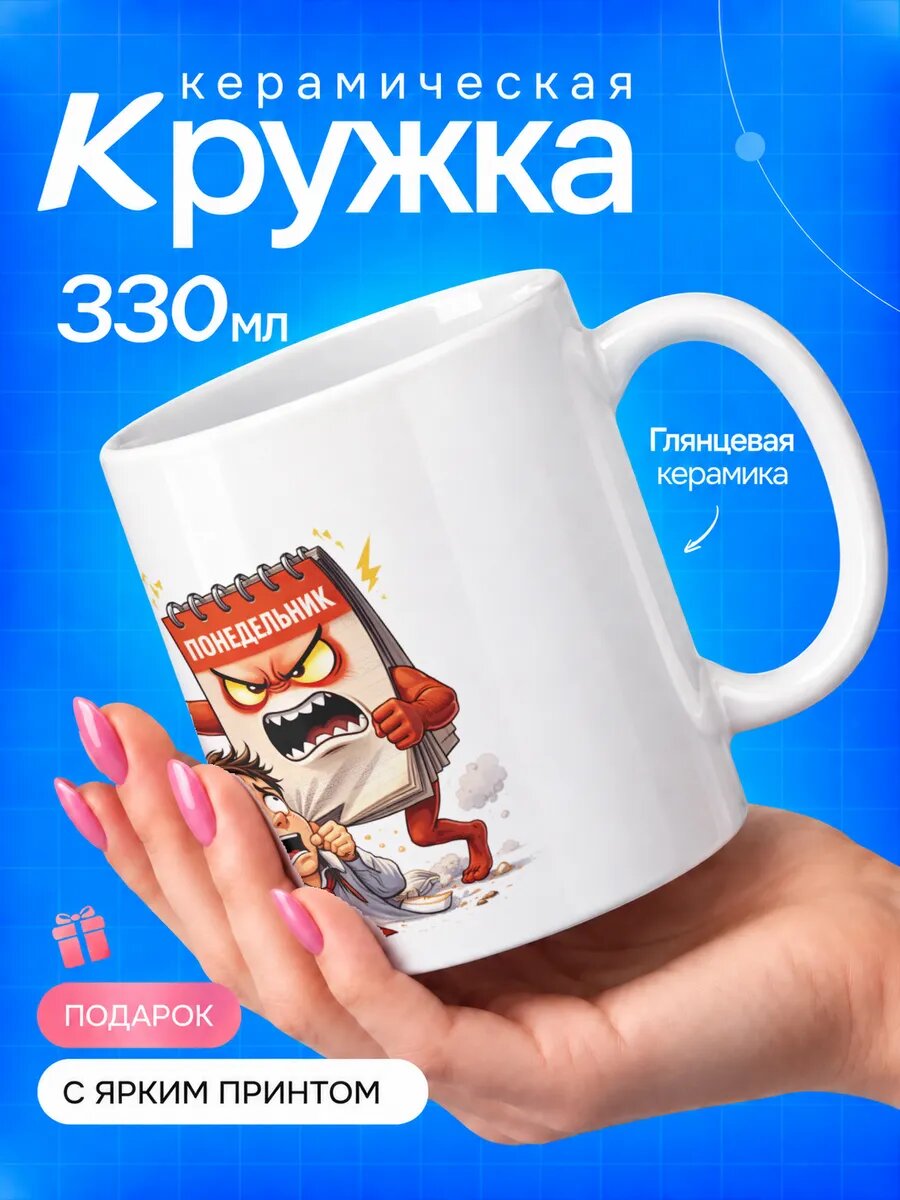Кружка керамическая TOP CUP, С приколом Понедельник, белая, 330 мл