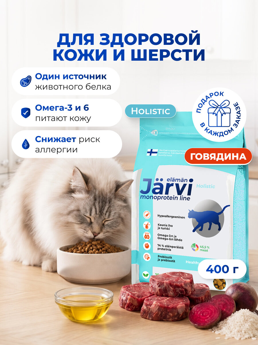 Сухой корм Jarvi Monoprotein line гипоаллергенный holistic для кошек для здоровой кожи и красивой шерсти с говядиной, 400 г