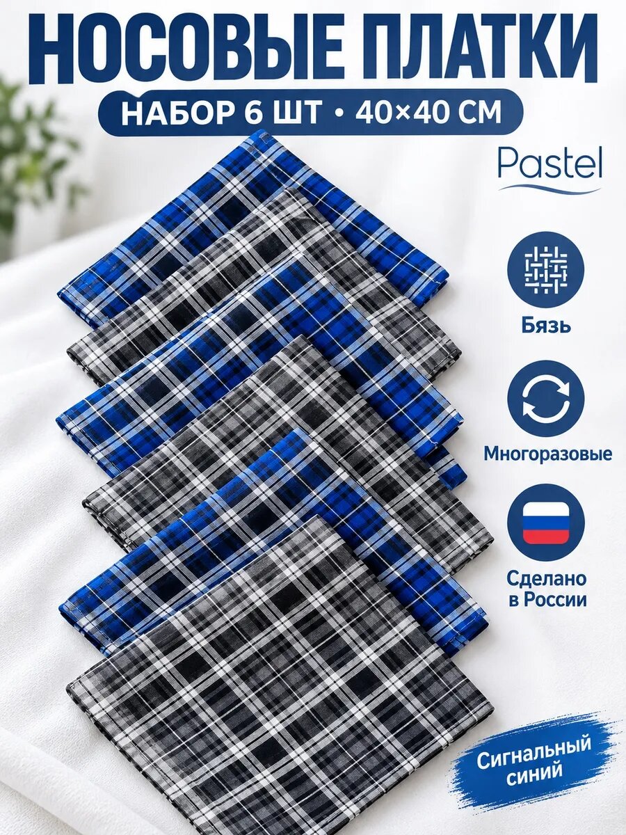 Носовой платок