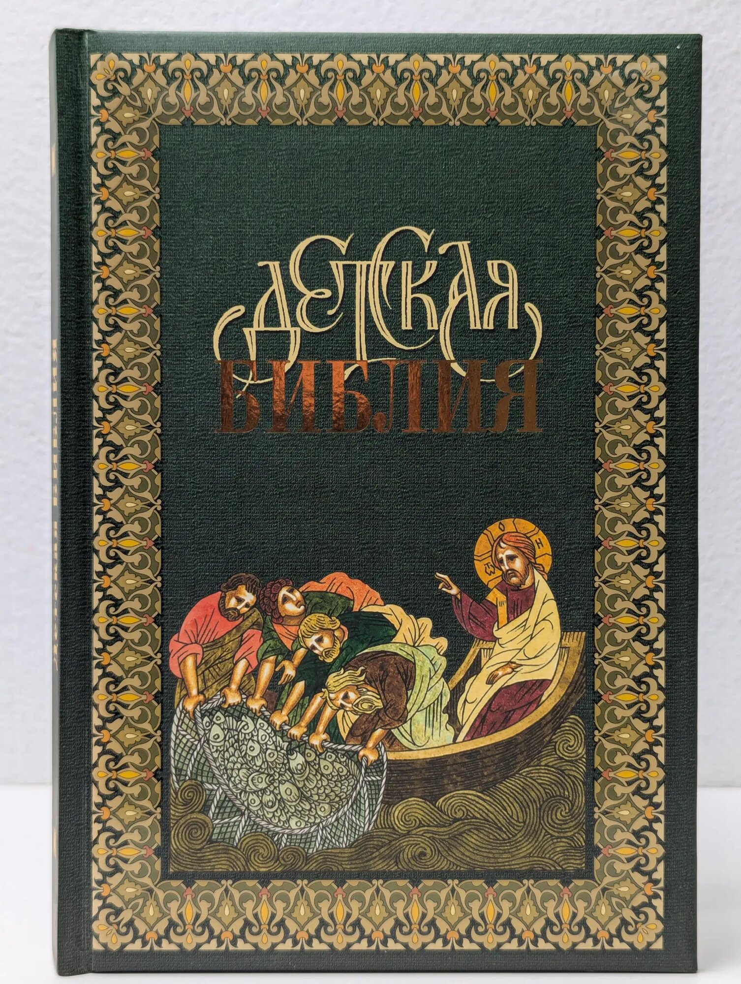 Детская Библия Сборник 2008