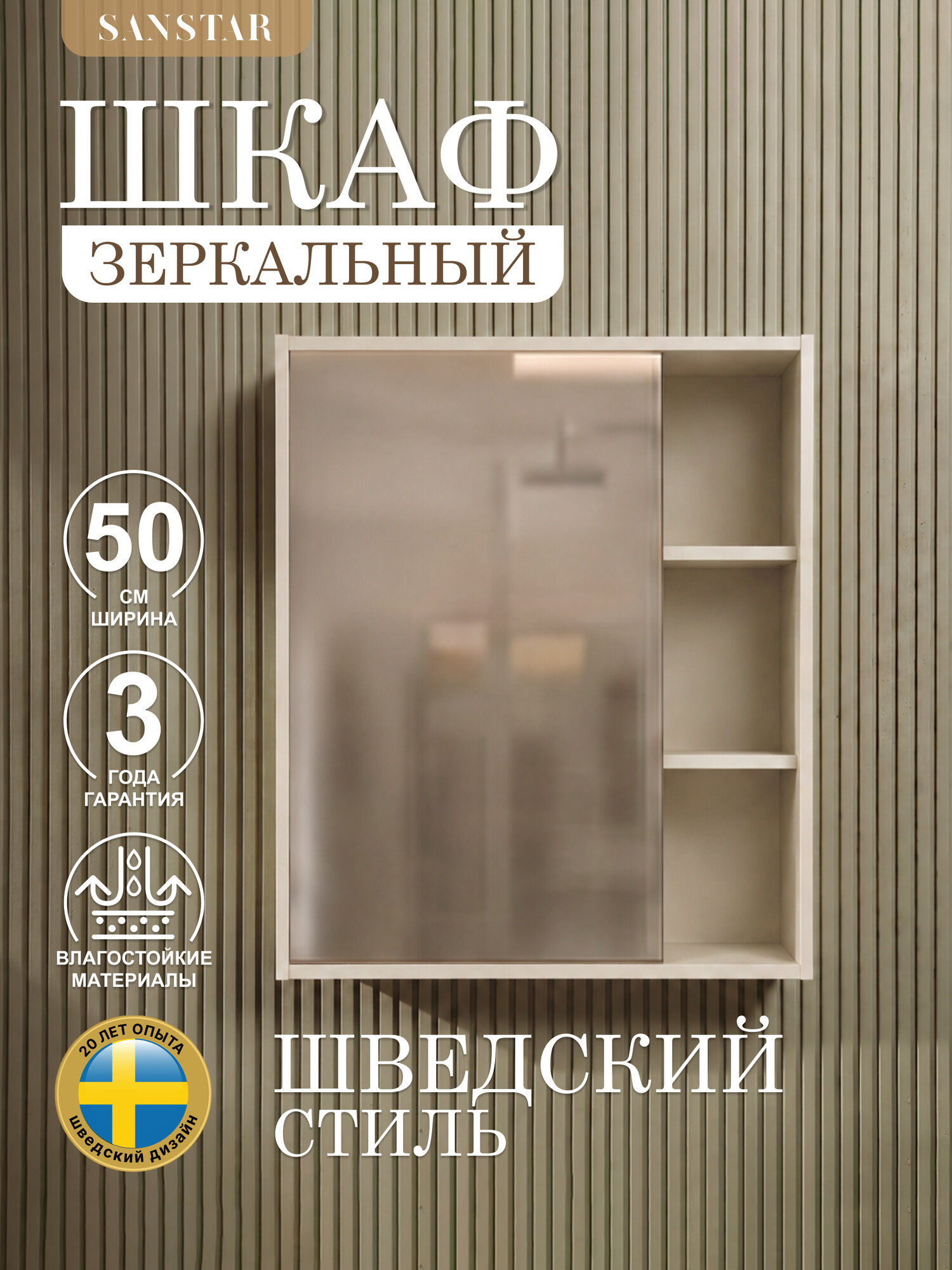 Зеркальный шкаф подвесной SanStar Pietra 50 для ванной комнаты, Cappuccino