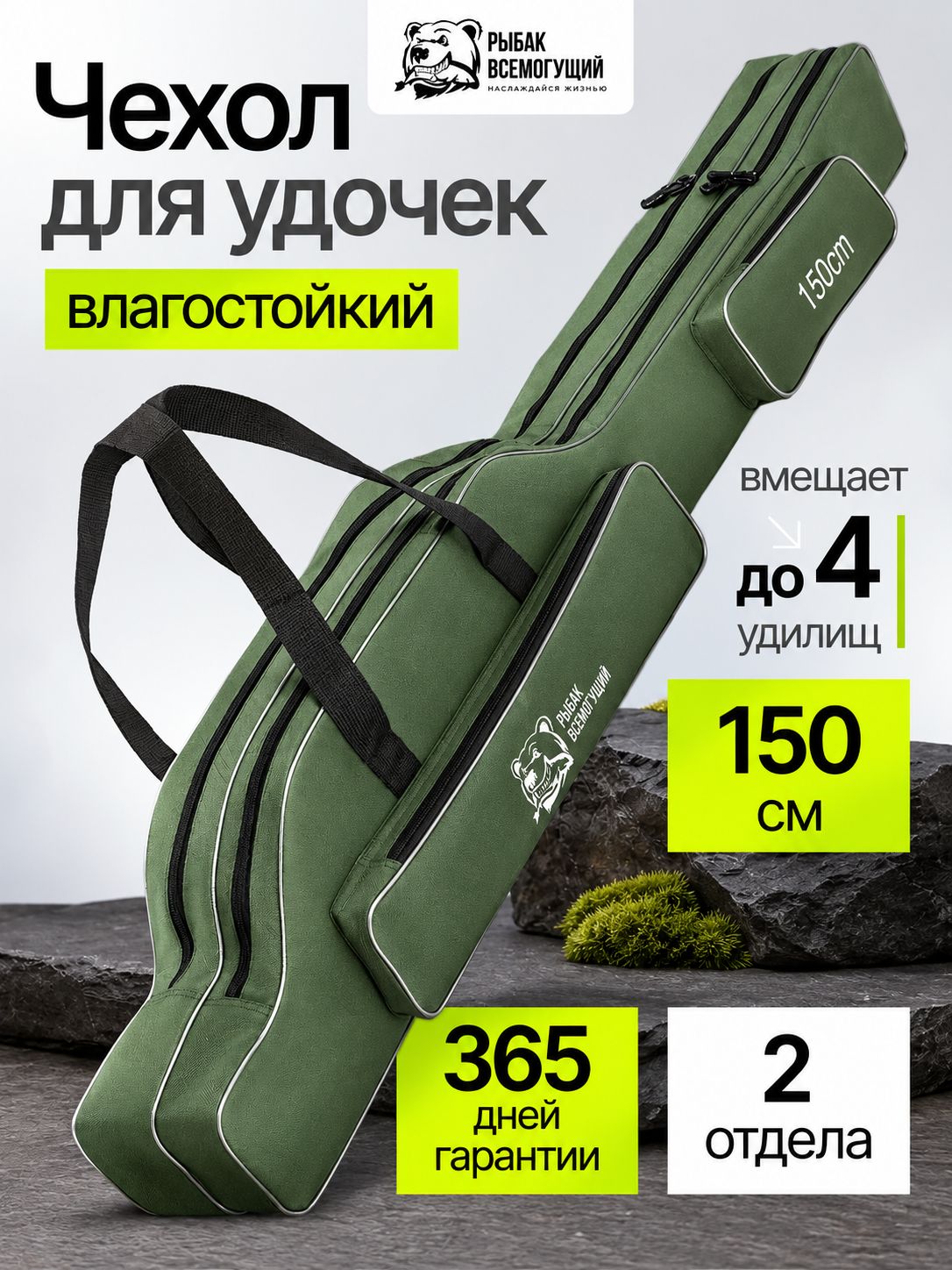 Чехол для удочек Рыбак Всемогущий 150 см. 2 отделения, 2 кармана для снастей