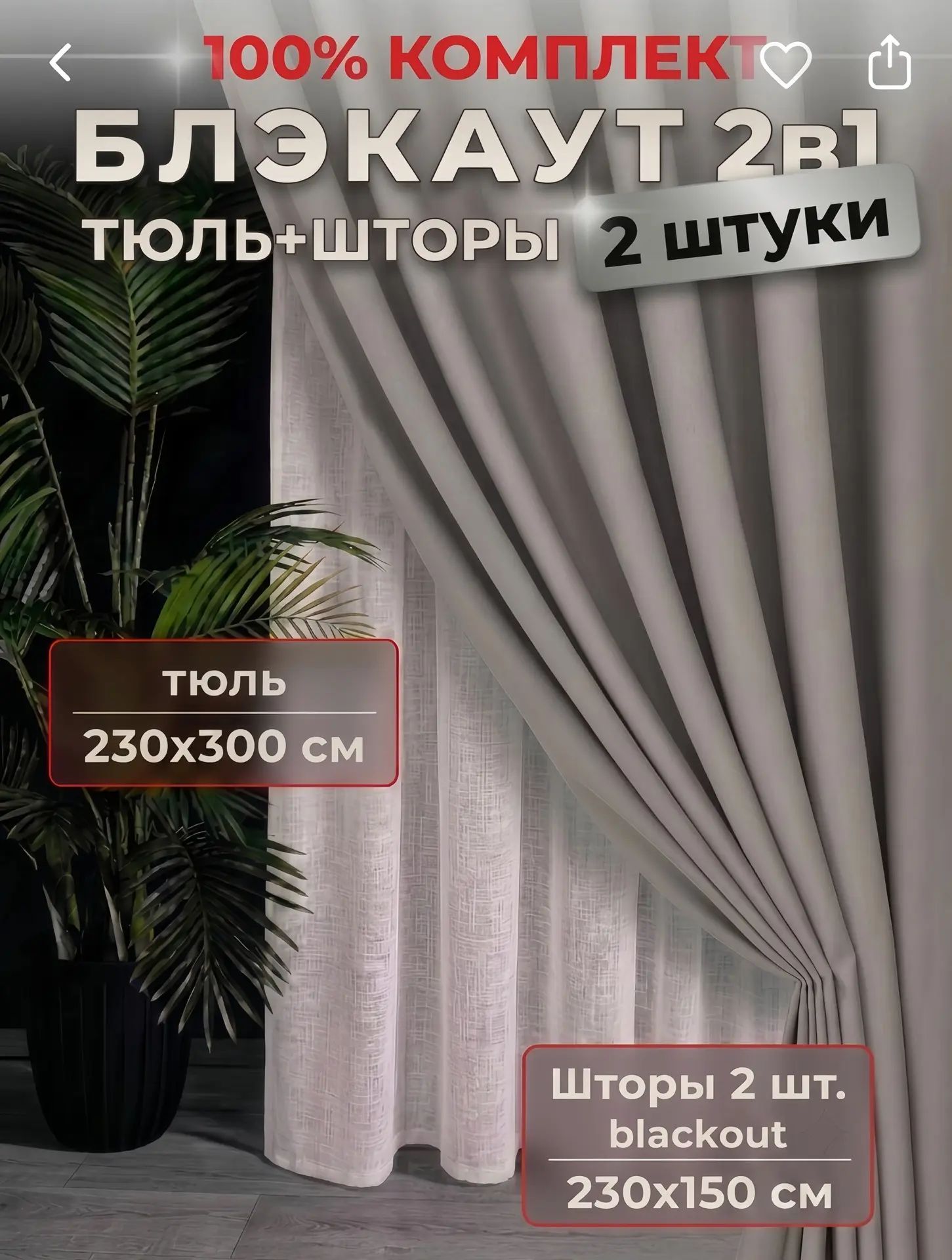 Комплект штор с тюлью блекаут для комнаты 300х230