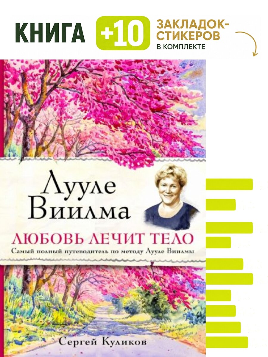 Лууле Виилма. Любовь лечит тело. Самый полный путеводитель по методу Лууле Виилмы. Комплект: книга + 10 закладок-стикеров