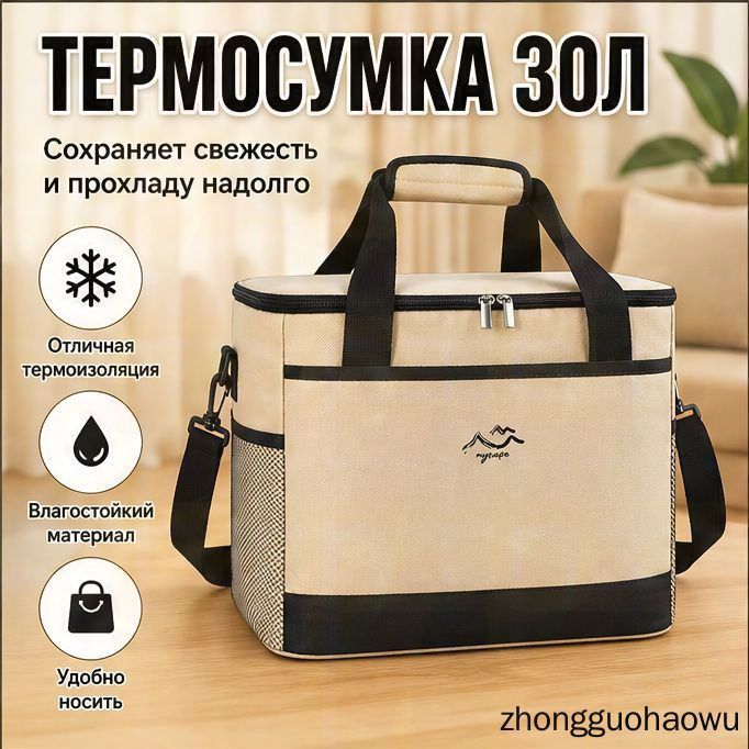 Термосумка-холодильник 30 литров бежевого цвета сохраняет температуру 24 часа