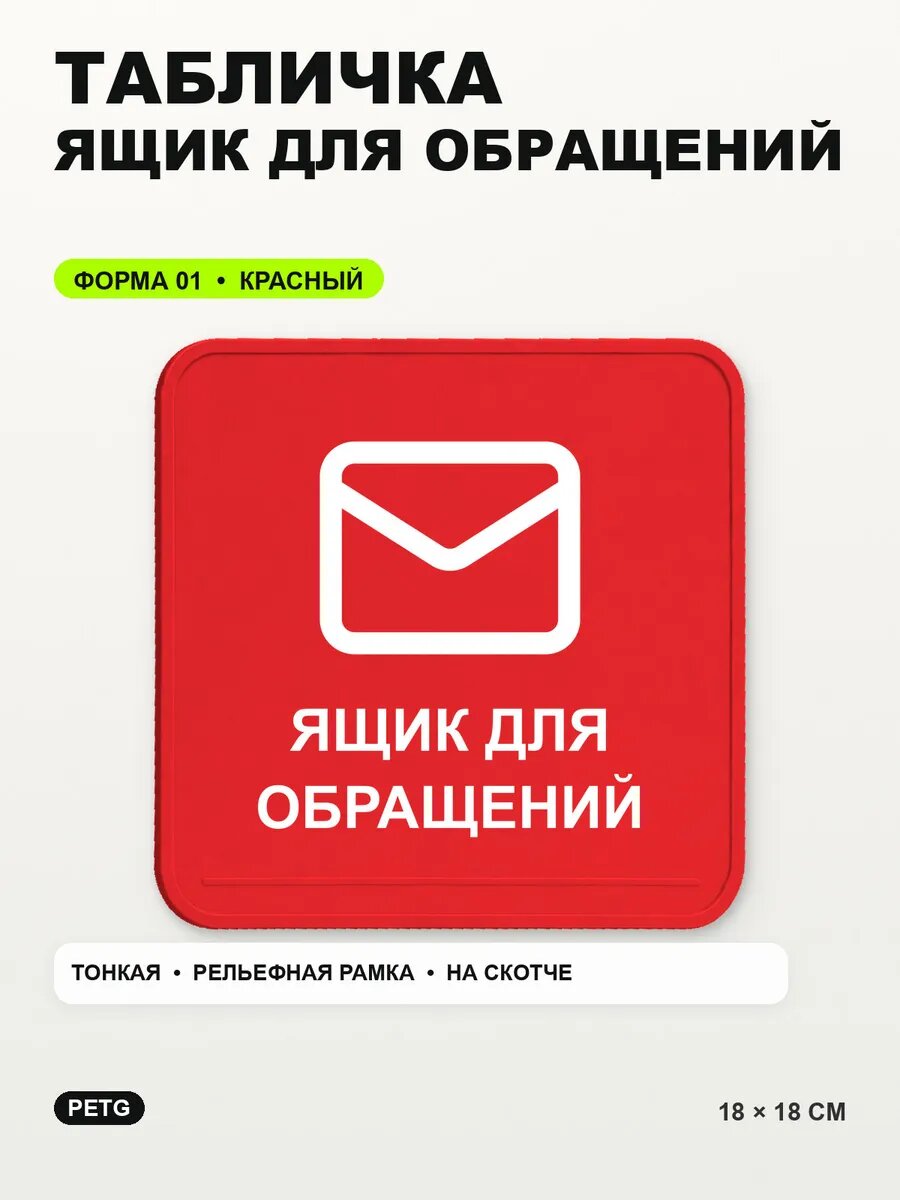 Табличка «Ящик для обращений» 18×18 см, PETG, красная, на двустороннем скотче