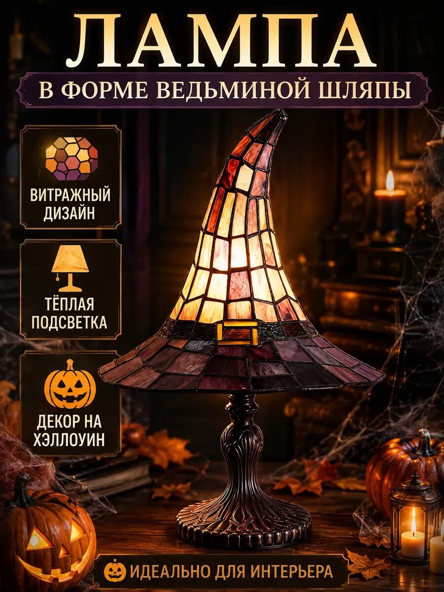 Настольная лампа шляпа ведьмы Хэллоуин 30 см