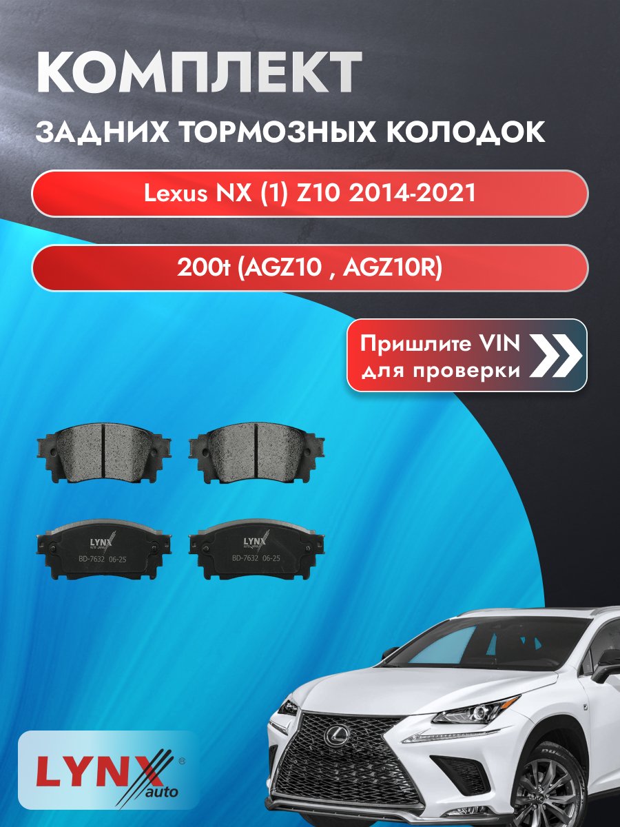 Комплект задних колодок на Lexus NX (1) Z10 2014-2021г. Двигатель 2 (8AR-FTS), BD-7632 / LYNXauto / Лексус НХ