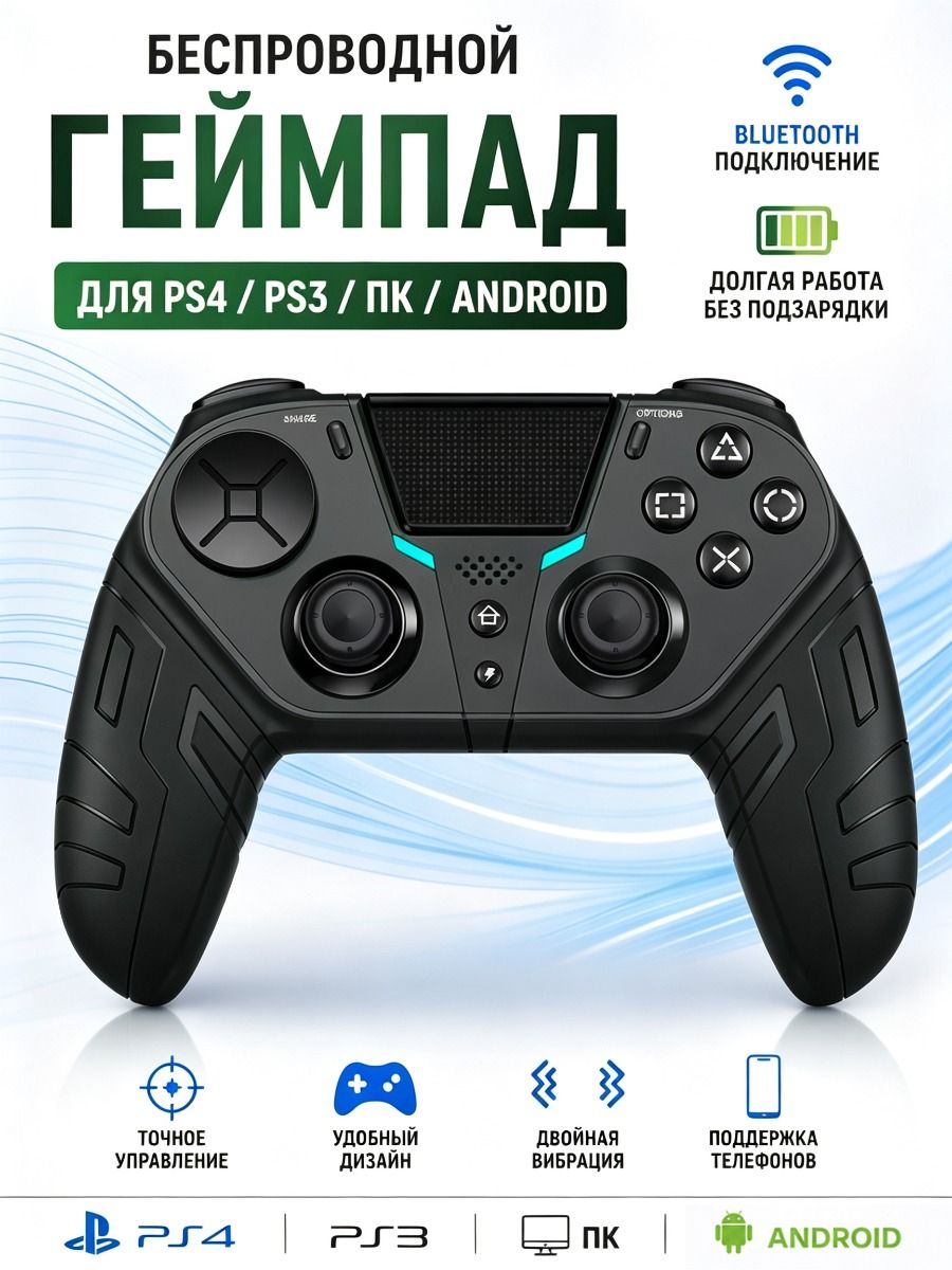 Беспроводной Геймпад Для PS4, PS3, ПК, IOS, Android, С Гироскопом 6 Осей, Вибрацией, Переключаемыми Джойстиком И Крестовиной, Макрокнопками