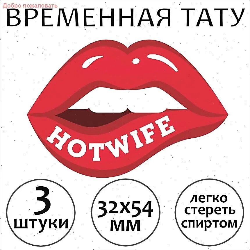 Временная переводная тату для девушек "HOTWIFE" (хотфайф)