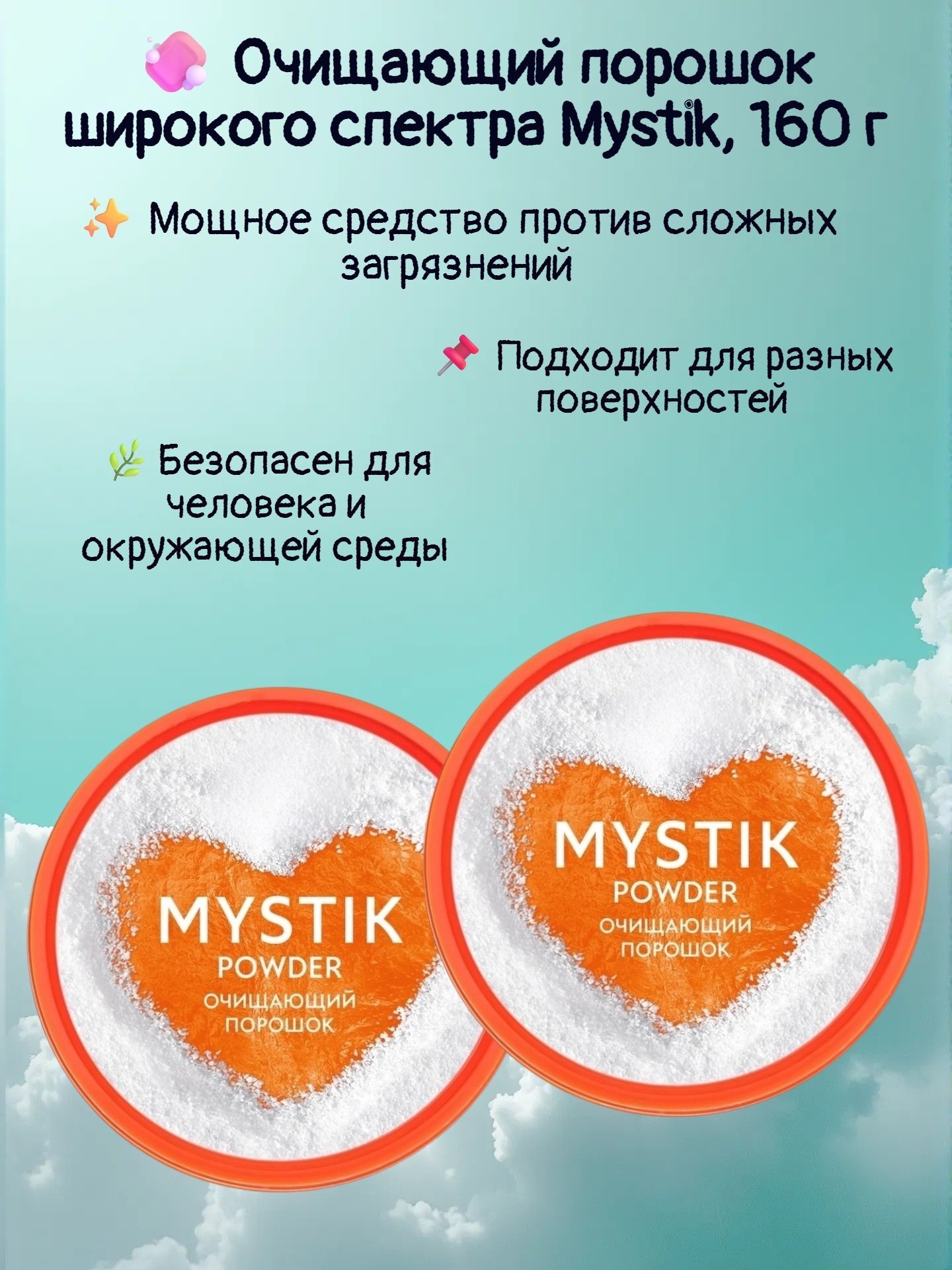 2 штуки. Очищающий порошок широкого спектра применения мистик, 160 г / Универсальный очищающий порошок для дома