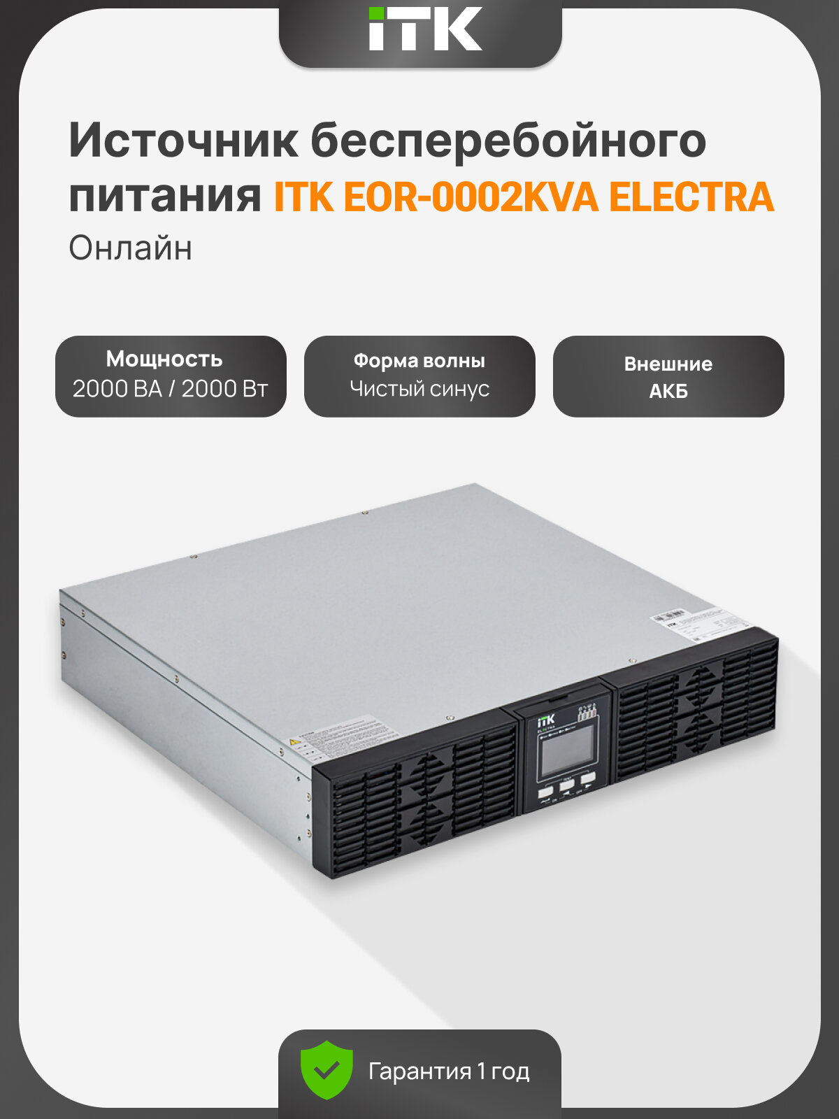 Источник бесперебойного питания ITK EOR-0002KVA-1-L 2000 Вт, С двойным преобразованием (On-line)