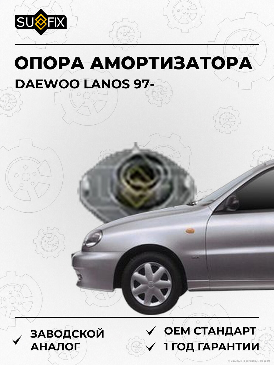 Опора амортизатора SUFIX FM1002 Дэу Ланос DAEWOO LANOS 1997