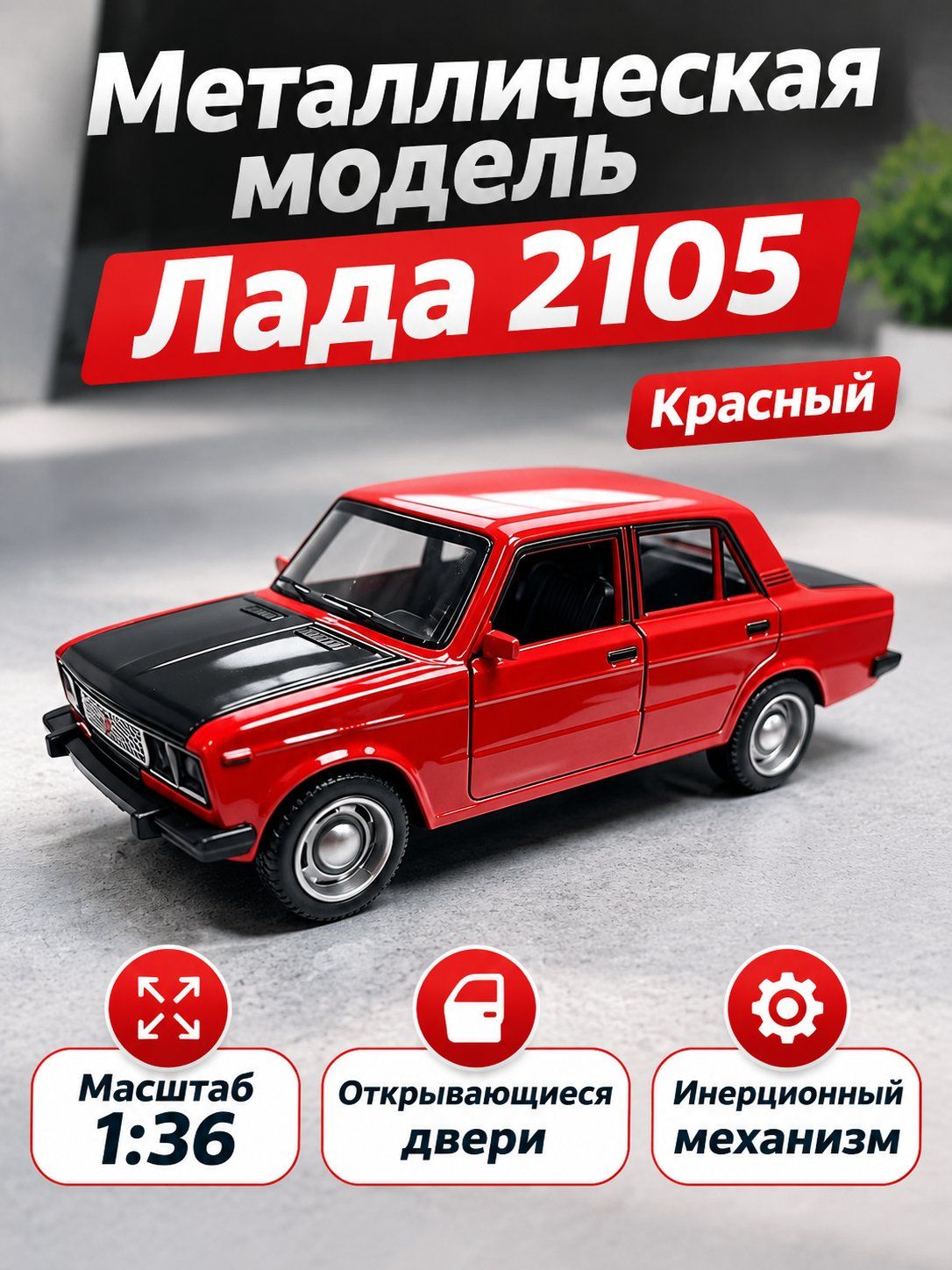Модель автомобиля ВАЗ-2105(Лада) 1:36, металлическая, с открывающимися дверями, багажником и капотом, для коллекции, размер 12х5х5 см