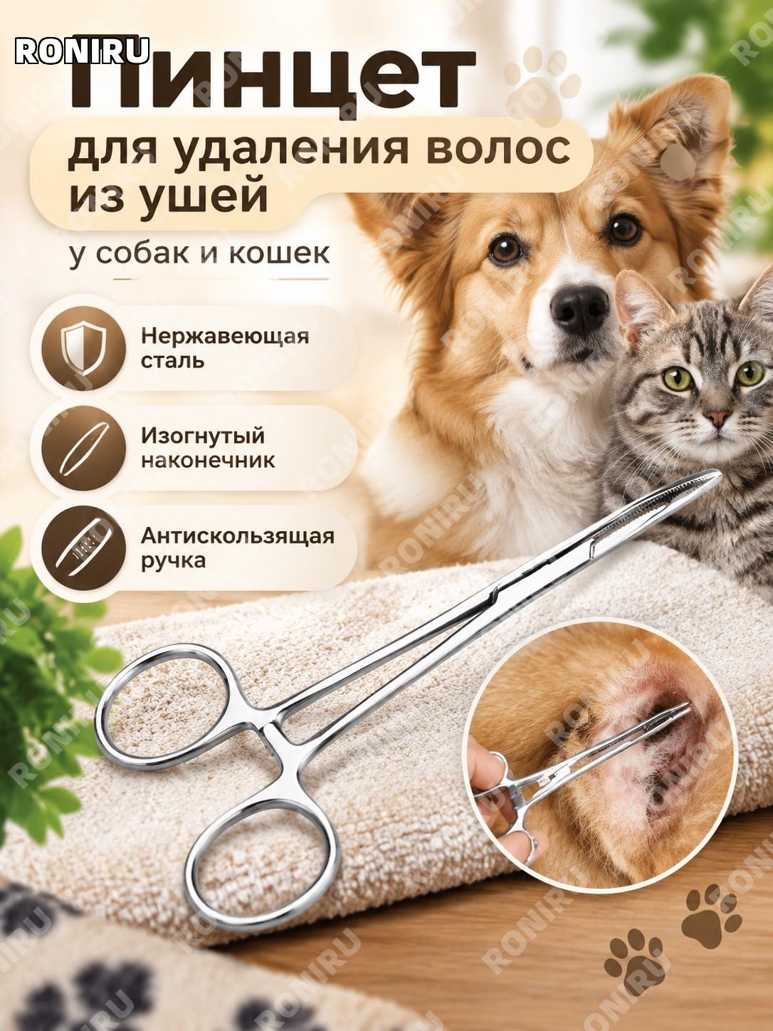 Пинцет для удаления волос из ушей у собак и кошек, изогнутый наконечник, нержавеющая сталь, уход за ушами питомца