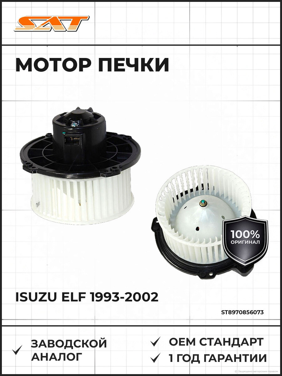Мотор печки SAT ST8970856073 Исузу Эльф Isuzu ELF 1993-2002
