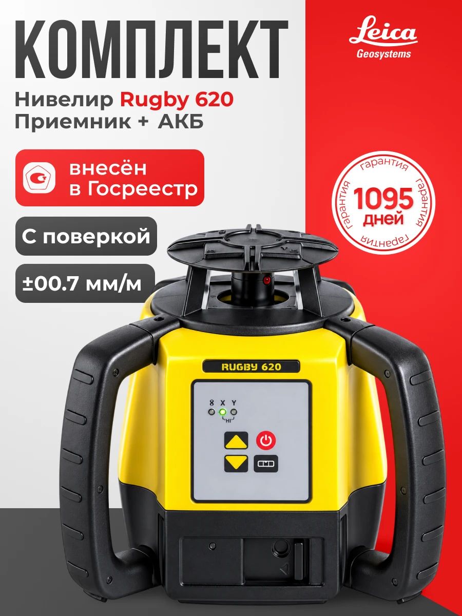 Ротационный нивелир Leica Rugby 620 с поверкой, с красным лучом, комплект