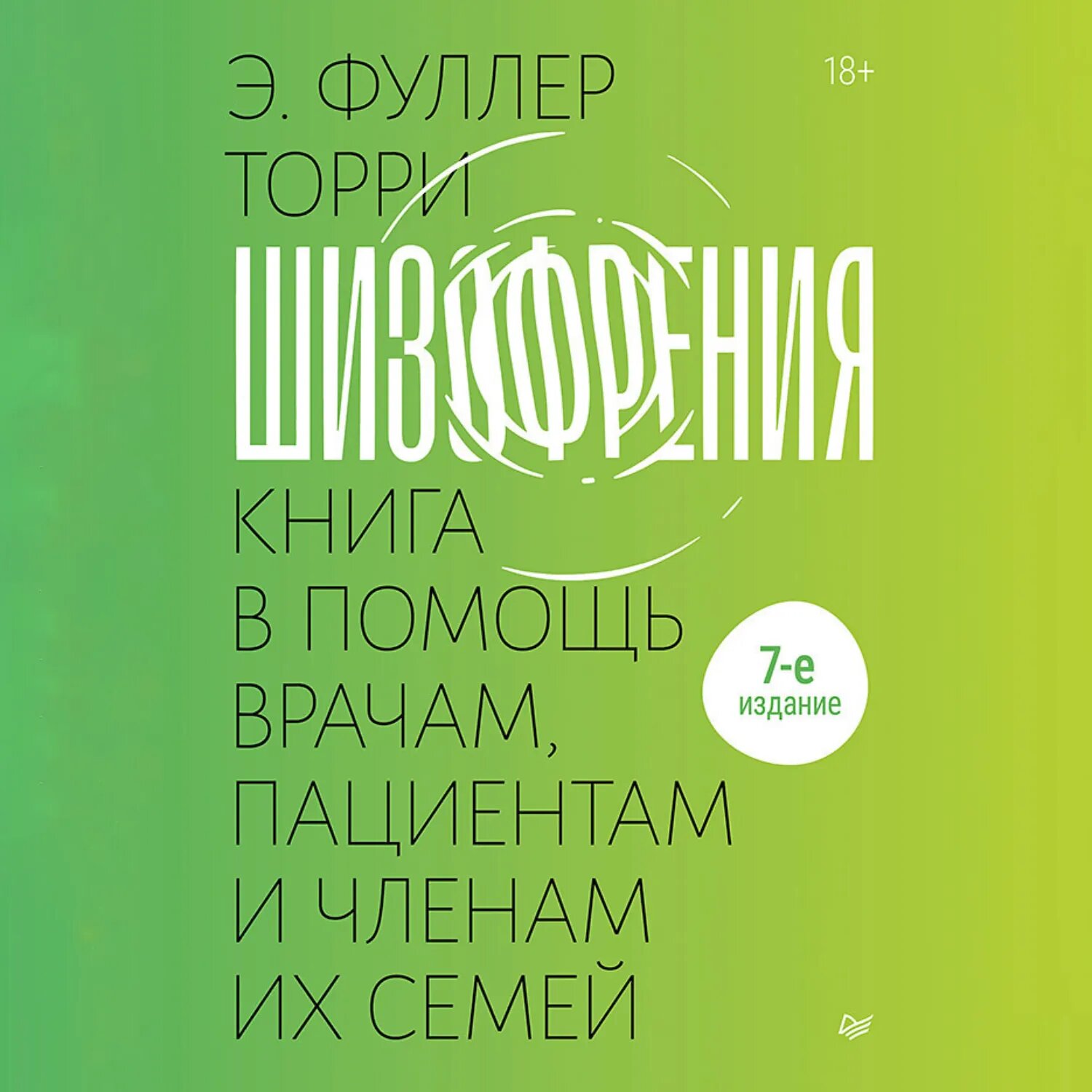 Шизофрения: книга в помощь врачам, пациентам и членам их семей. [Аудиокнига]