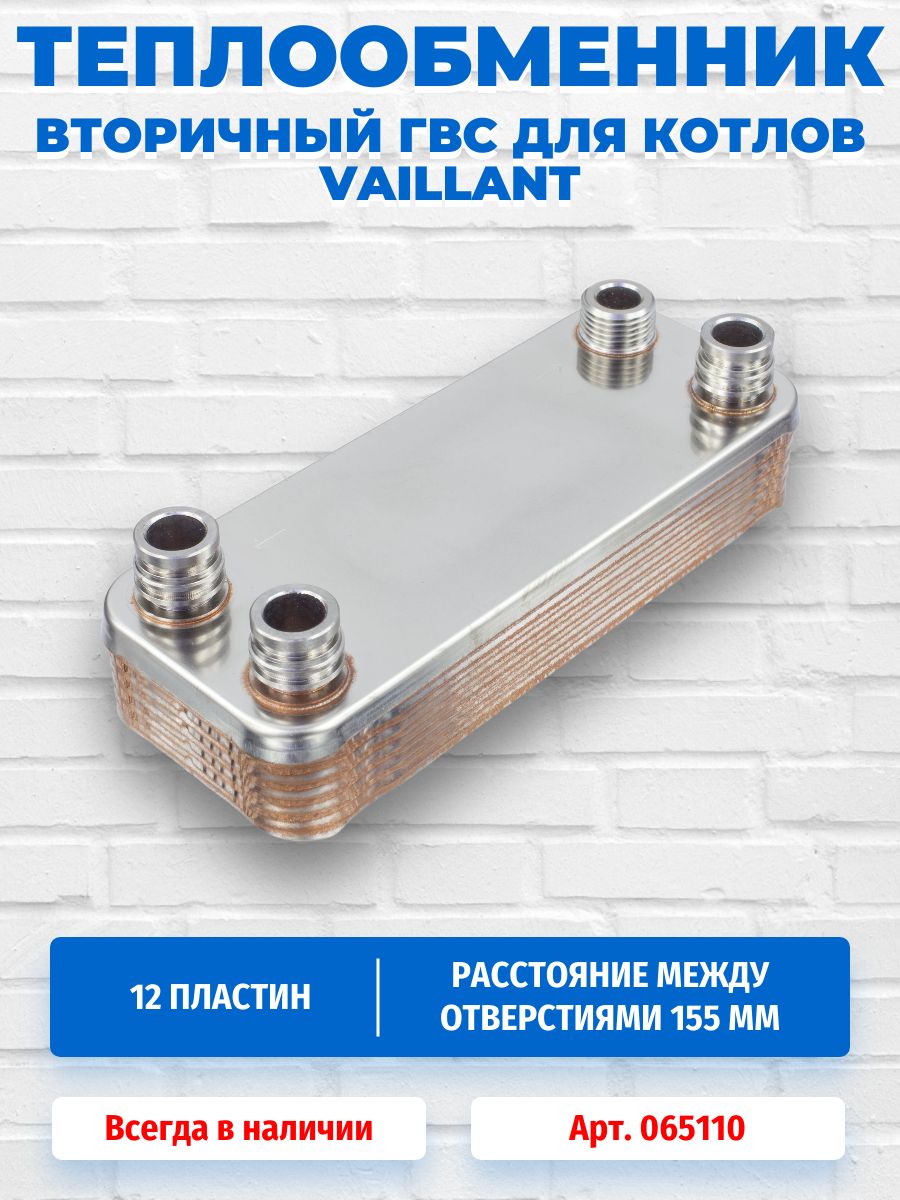 Теплообменник вторичный (пластинчатый) 12 пластин для котлов Vaillant atmoMAX pro/plus, turboMAX plus/pro, Ecomax, Aquaplus, Aquablock 065110